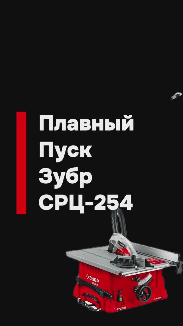 Плавный пуск на Зубр СРЦ-254