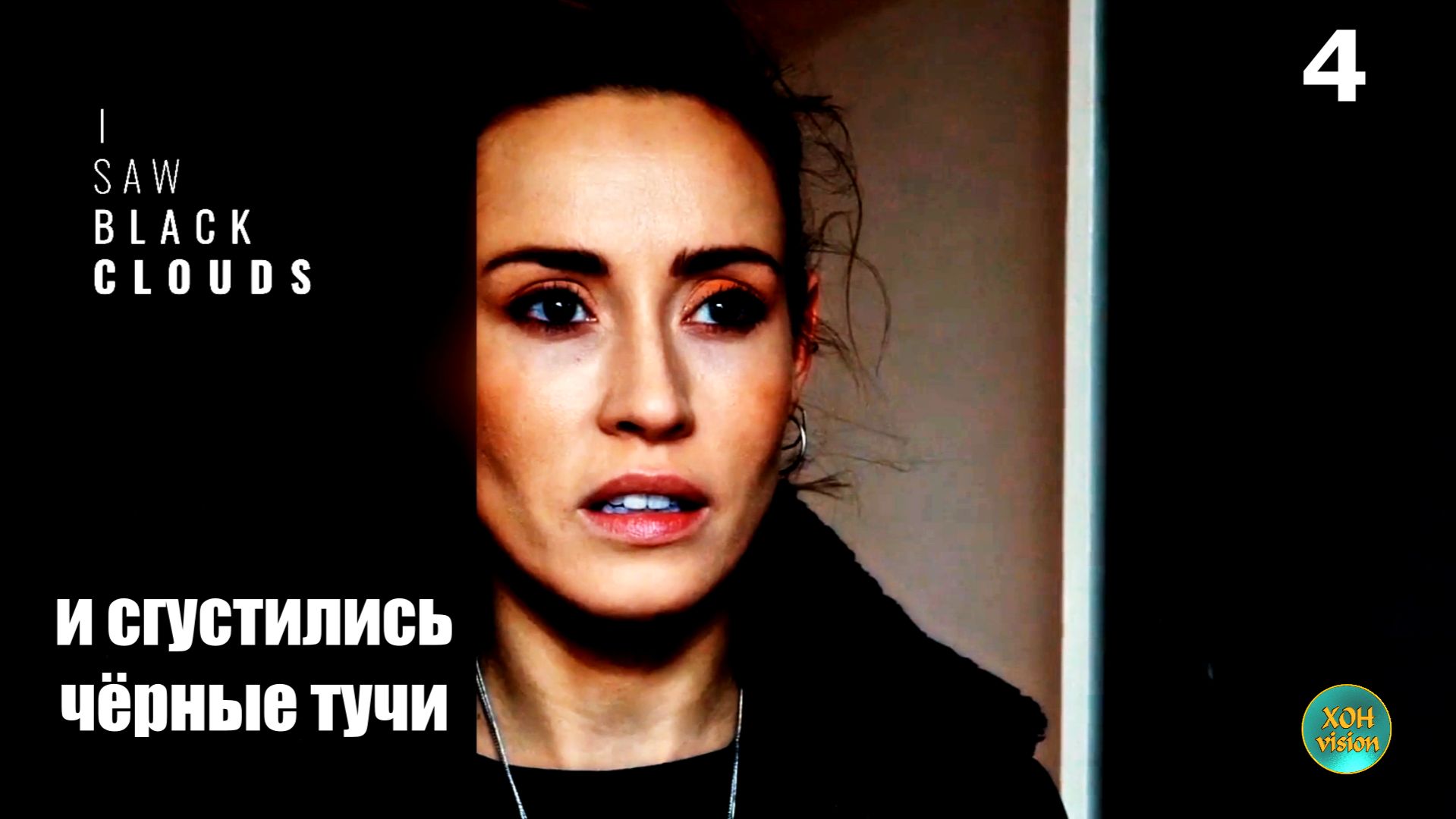 I Saw Black Clouds - 4ч Конец
