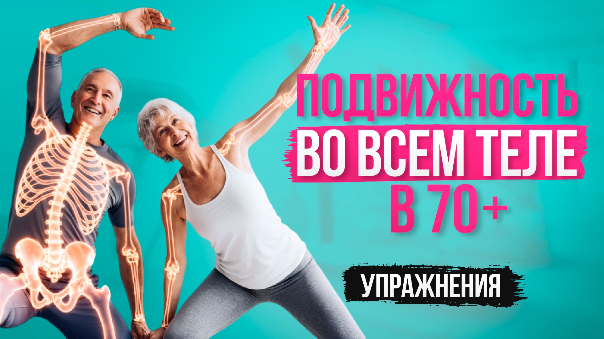 10. Подвижность во всем теле в 70+