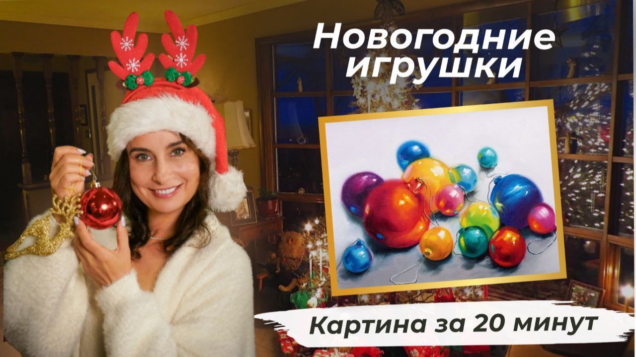 Картина за 20 минут! Новогодние игрушки