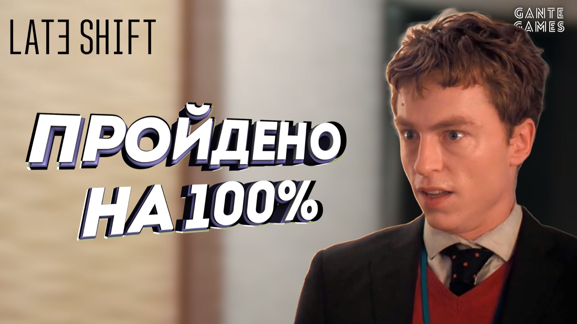 Как получить все достижения /// Late Shift [Достижения, Пасхалки, Секреты]