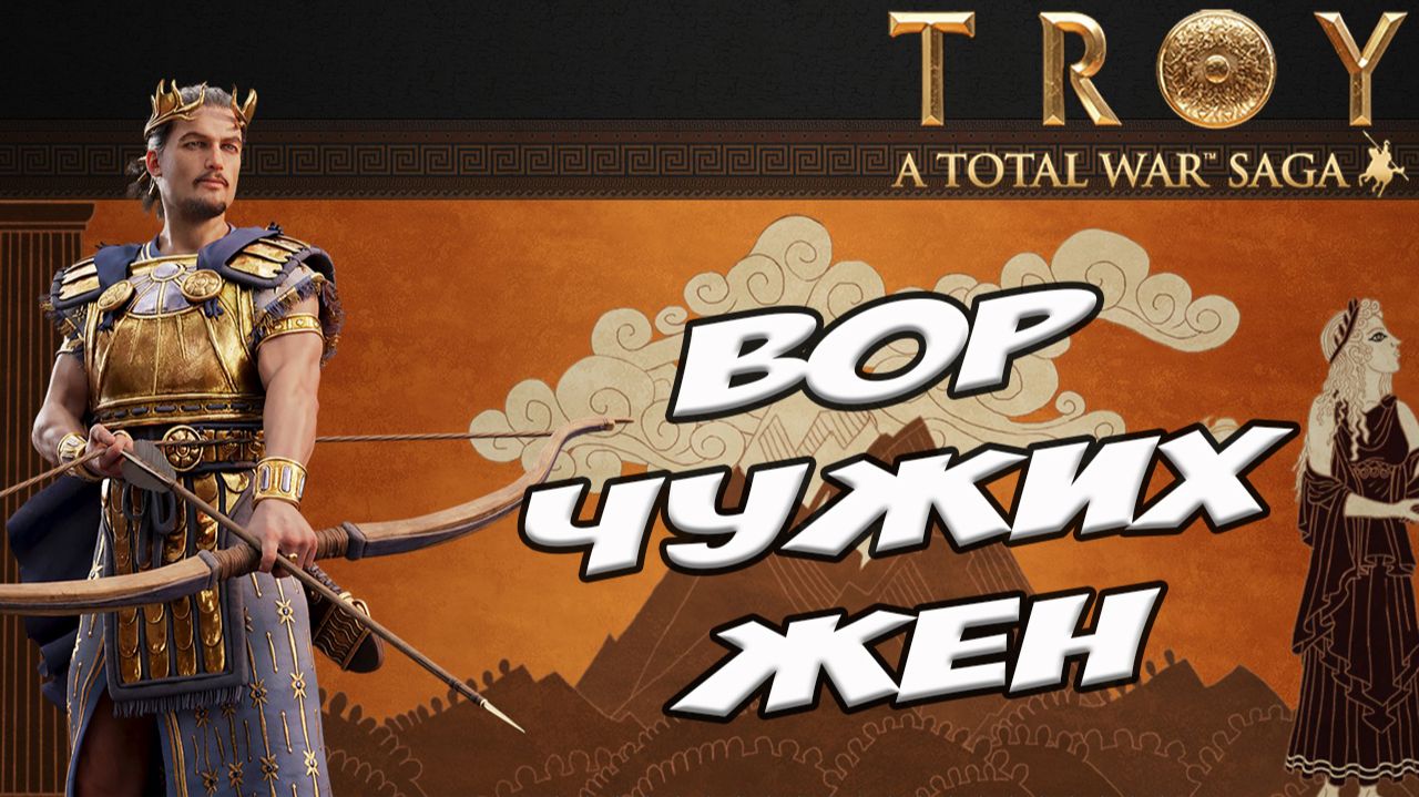 ПАРИС. Разбор фракций в Total  War Saga: TROY