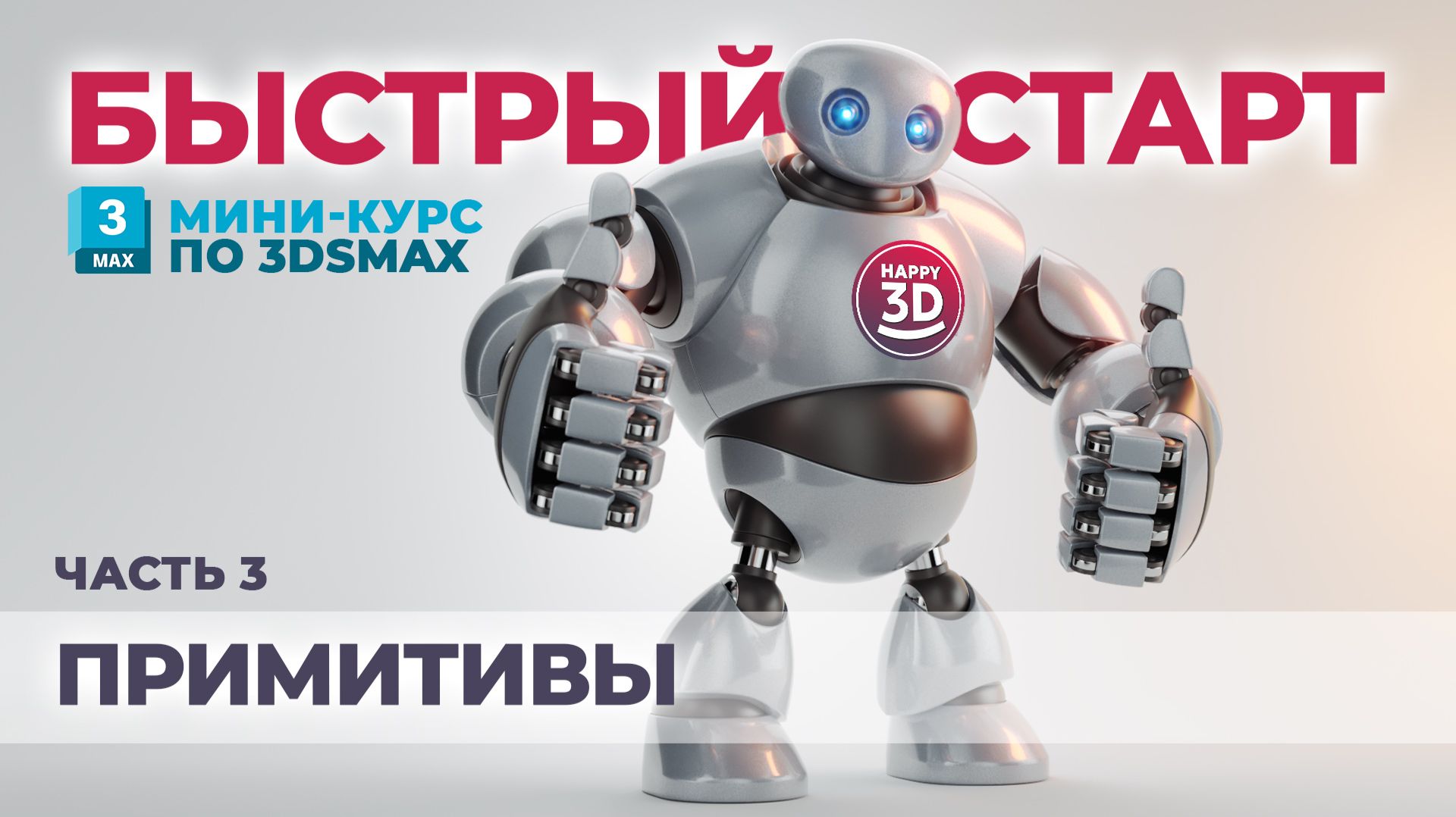 Часть 3. Примитивы