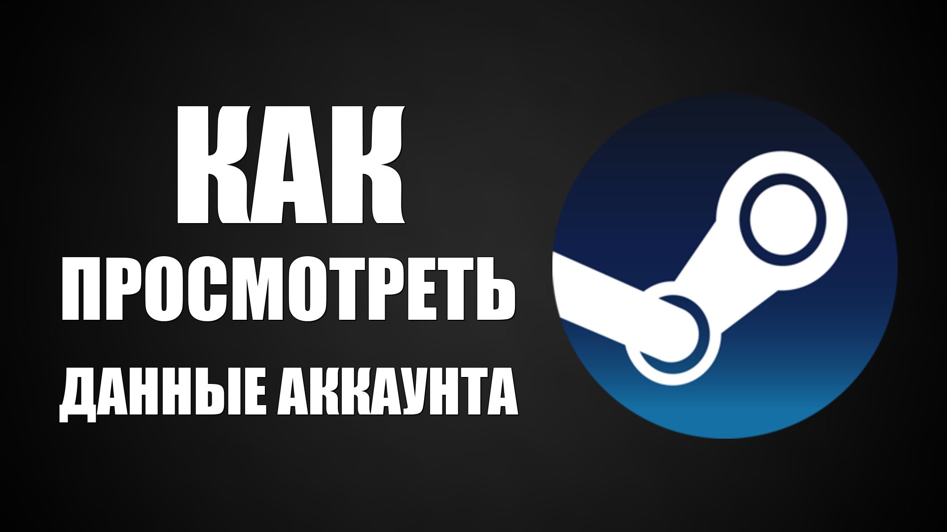 Как посмотреть данные аккаунта Steam