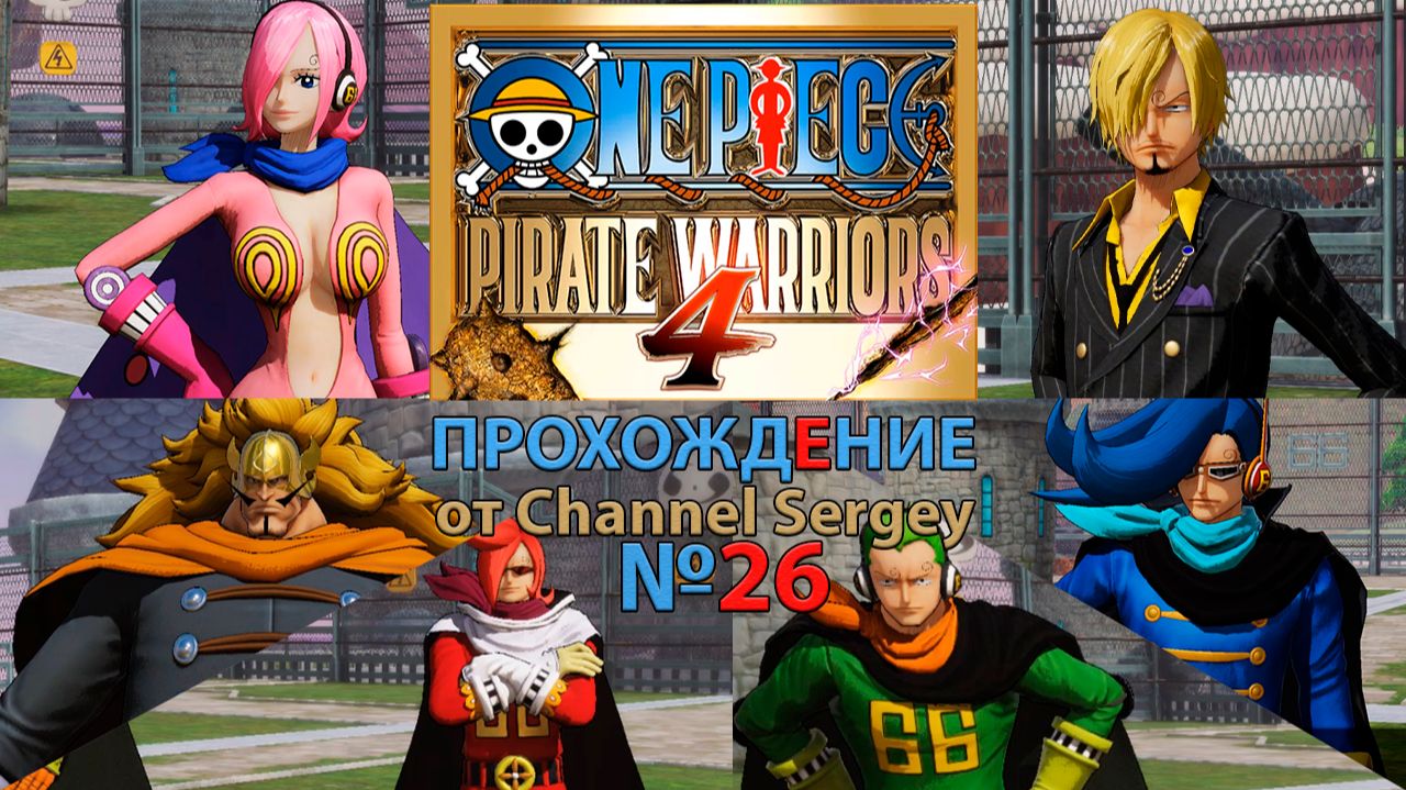 ONE PIECE: PIRATE WARRIORS 4. Прохождение. №26. Столкновение братьев Санджи Винсмок.