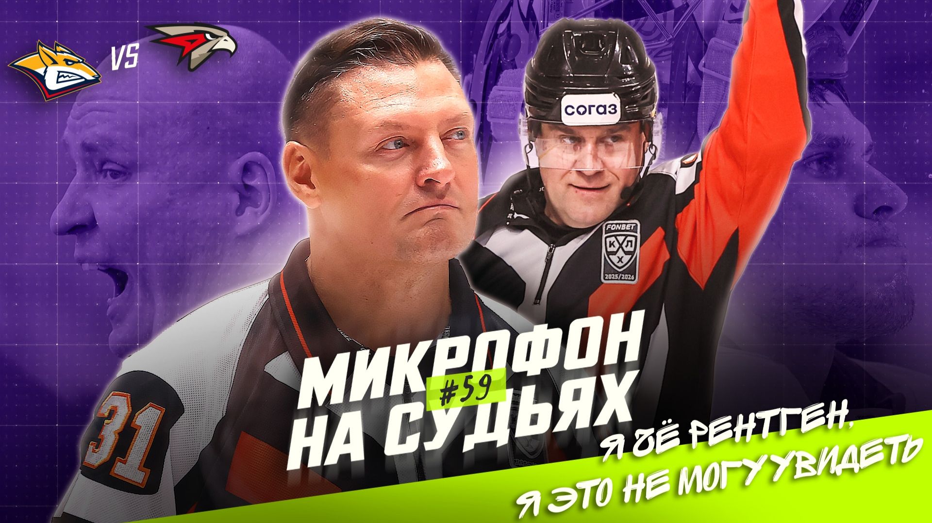 Судьи на матче Металлург — Авангард