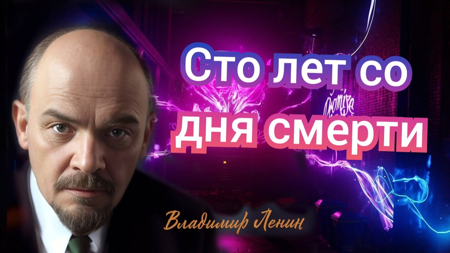 100 лет со дня смерти В.И.Ленина