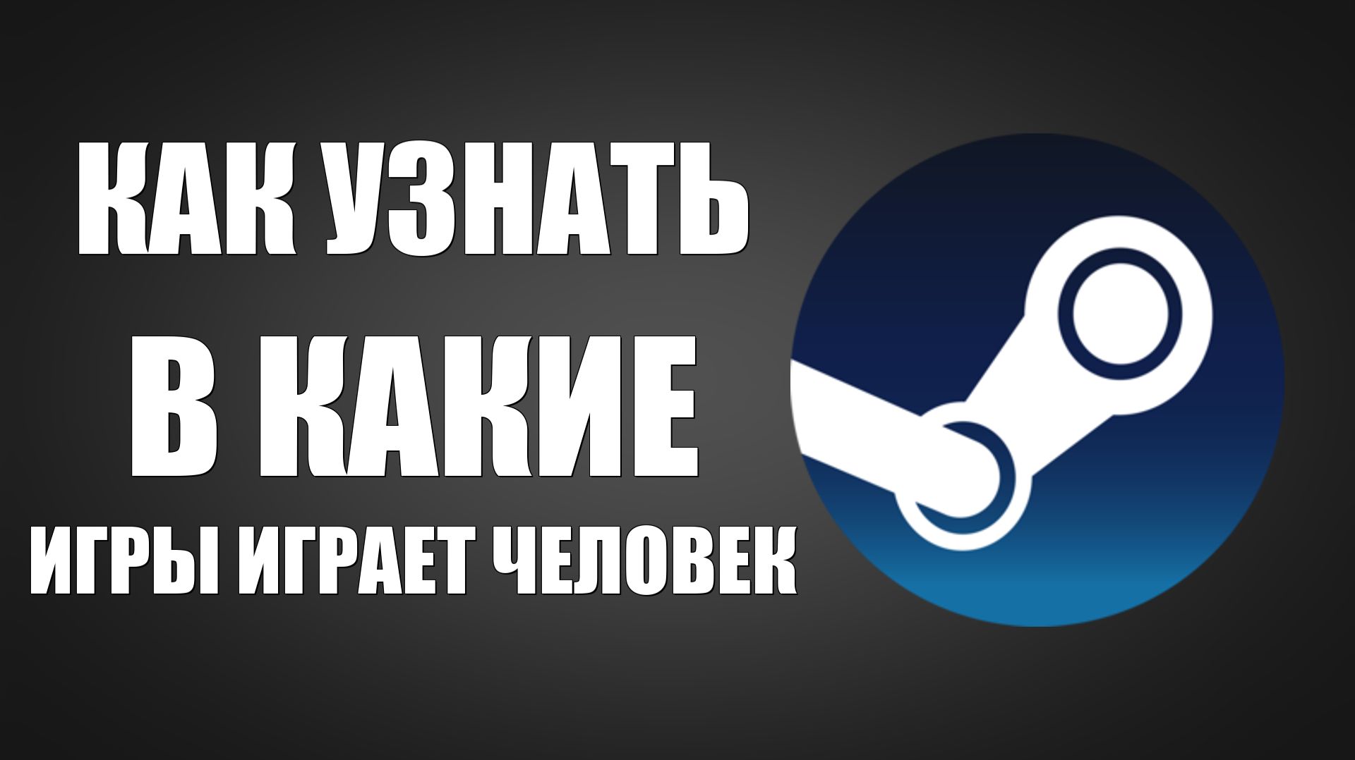 Как узнать в какие игры играет человек в аккаунте Steam