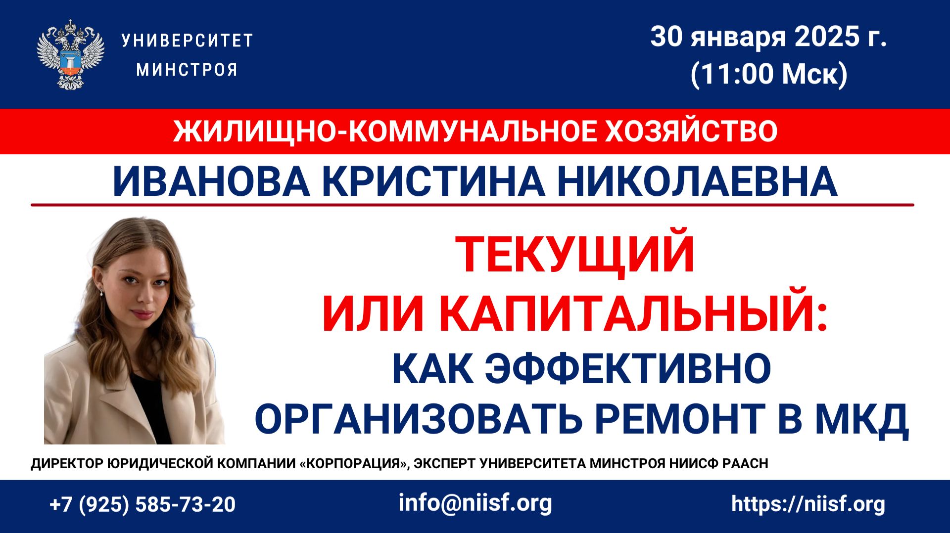 Иванова К.Н. Текущий или капитальный: как эффективно организовать ремонт в МКД