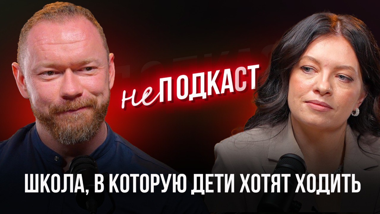 Правда о школах, которую тебе не расскажут учителя | неПОДКАСТ с Алёной Свистуновой