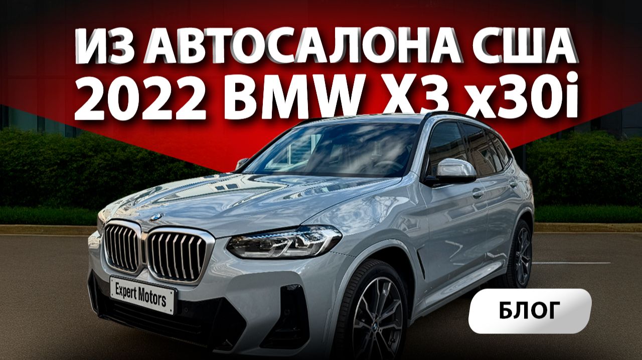 2022 BMW X3 xDrive30i - привезли нашему клиенту из автосалона США в РФ! Отличный аппарат🔥
