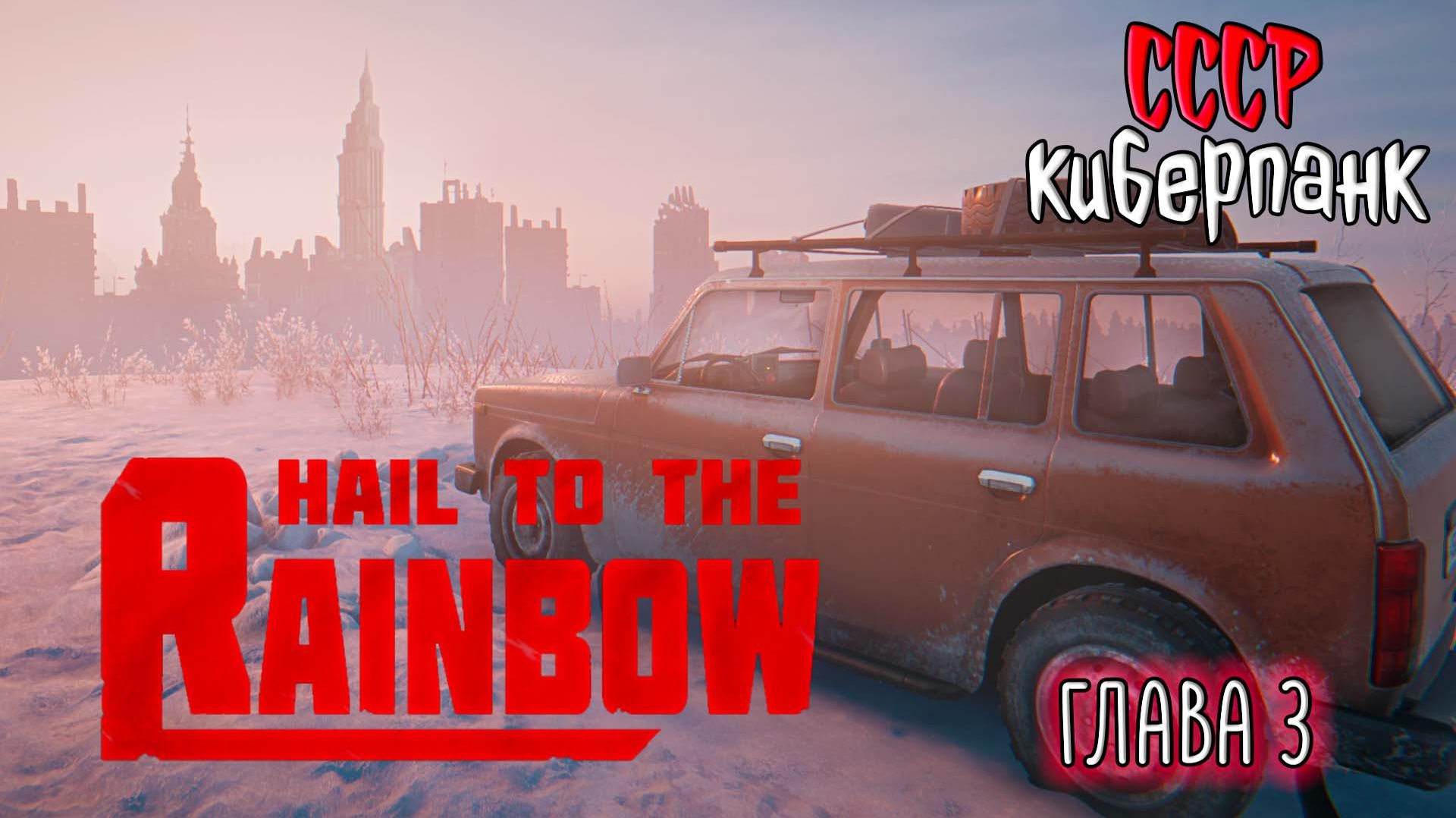 Hail to the Rainbow ☆ #2 СИГНАЛ из ДОМА... Новая игра от разработчика 35ММ / Сергей Носков