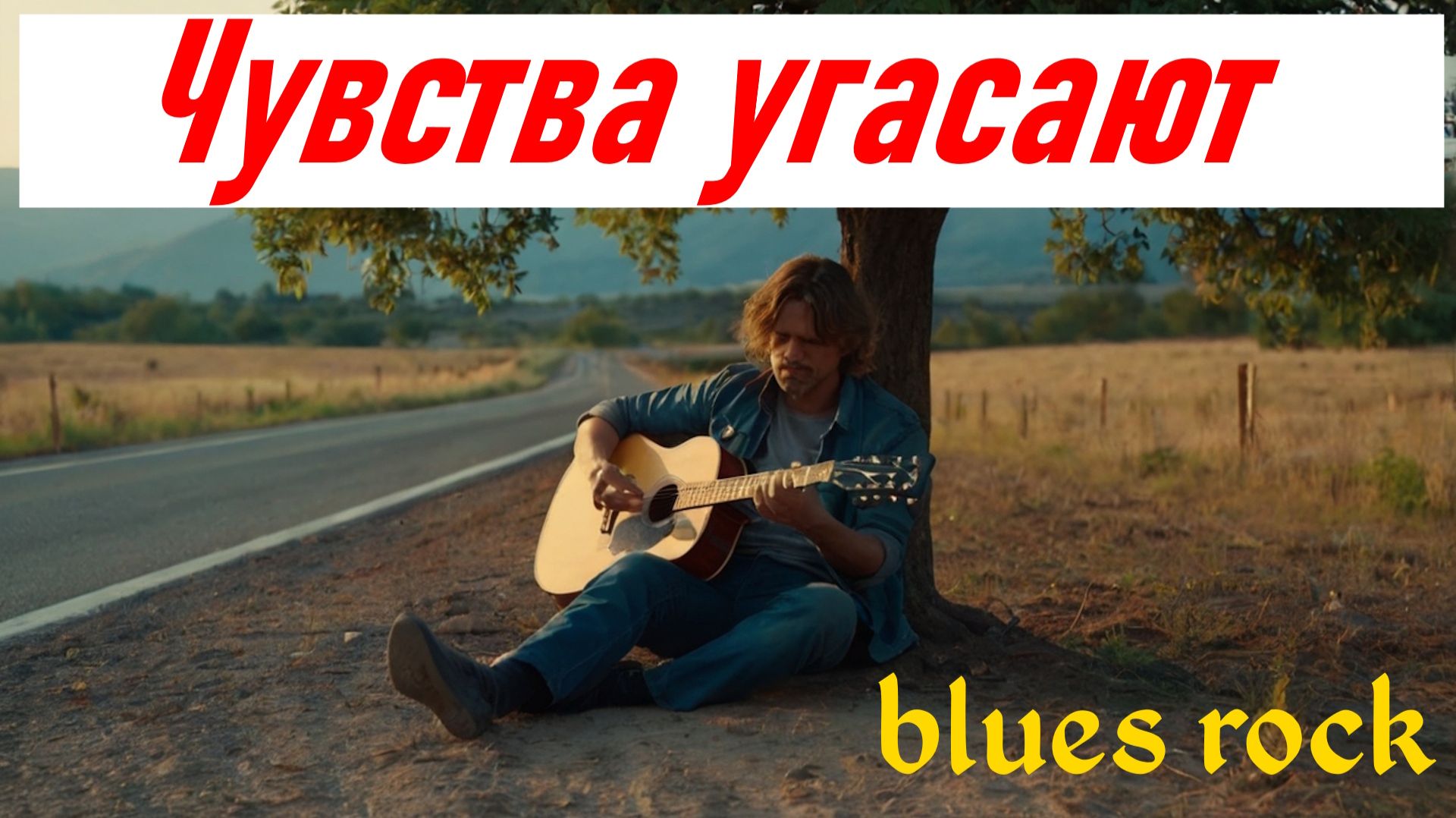 Блюз, блюз рок, поп. "Чувства угасают"