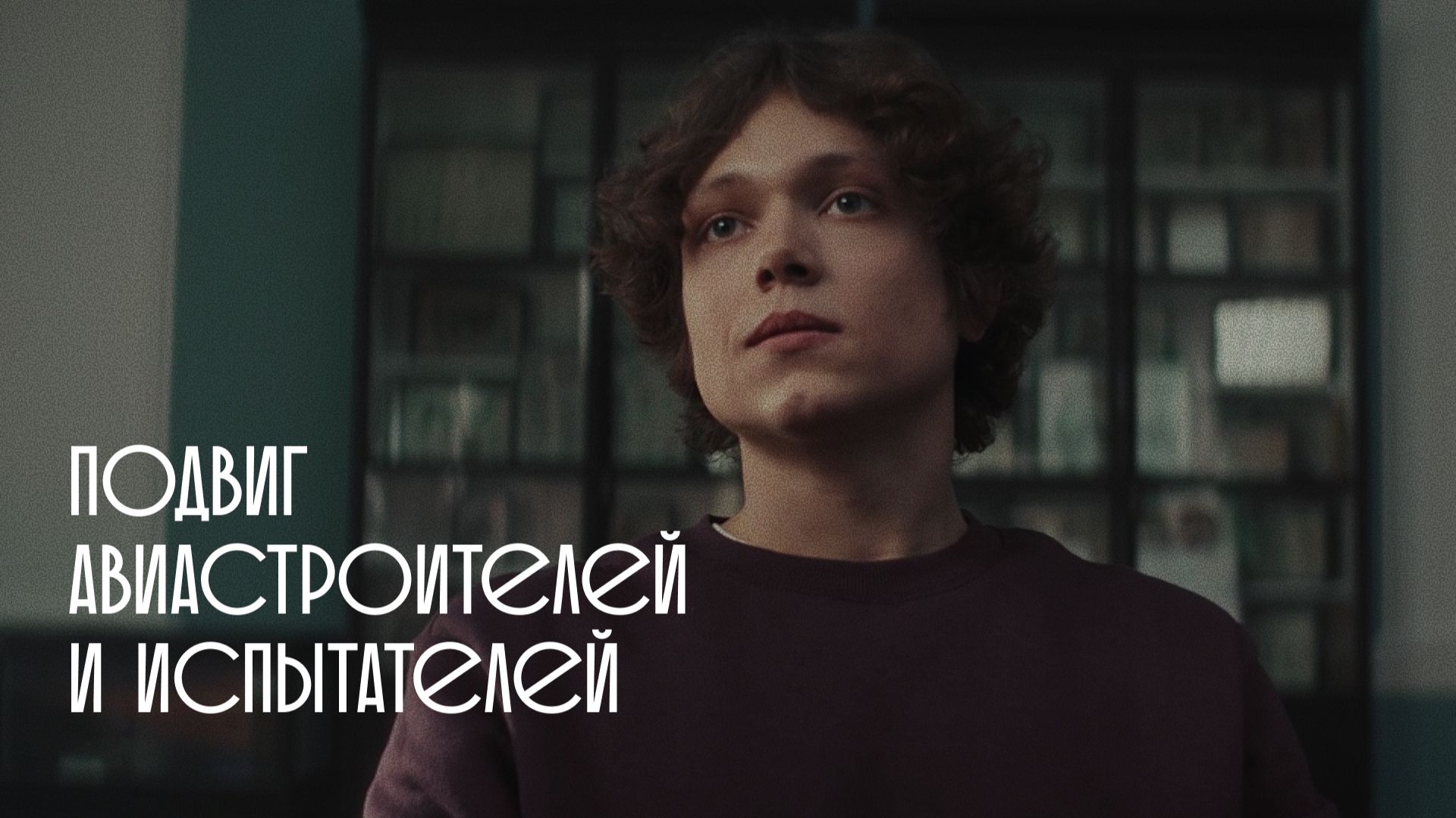 Тыловики.рф Иркутск. Подвиг авиастроителей и испытателей