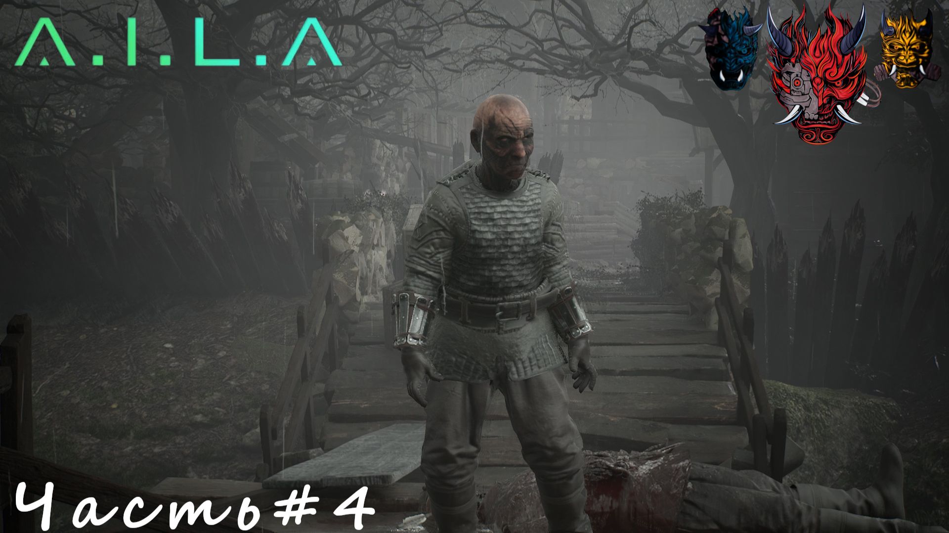 AILA(Экшен хоррор)Часть#4 Локация Средневековье