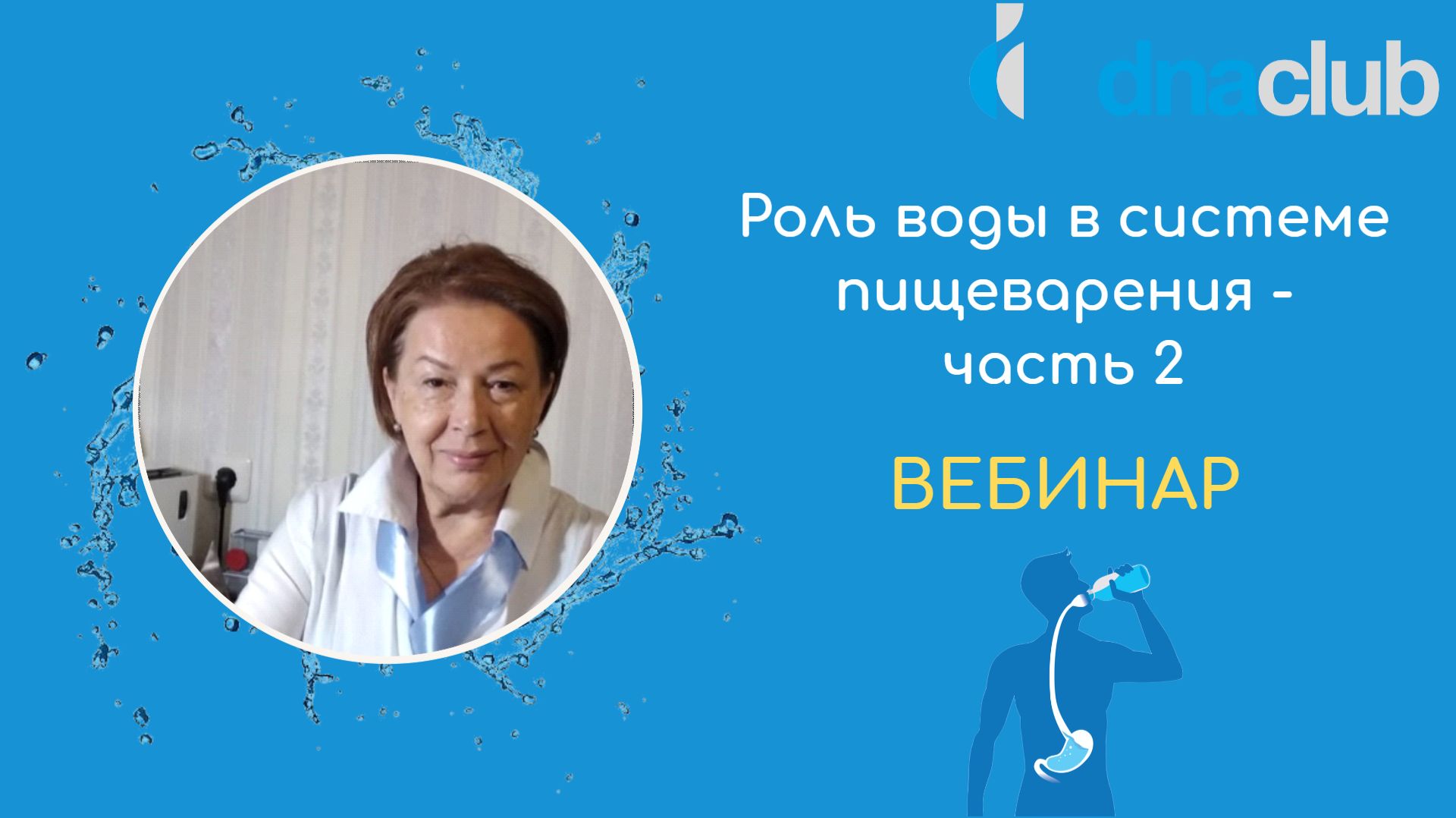 Роль воды  в системе пищеварения