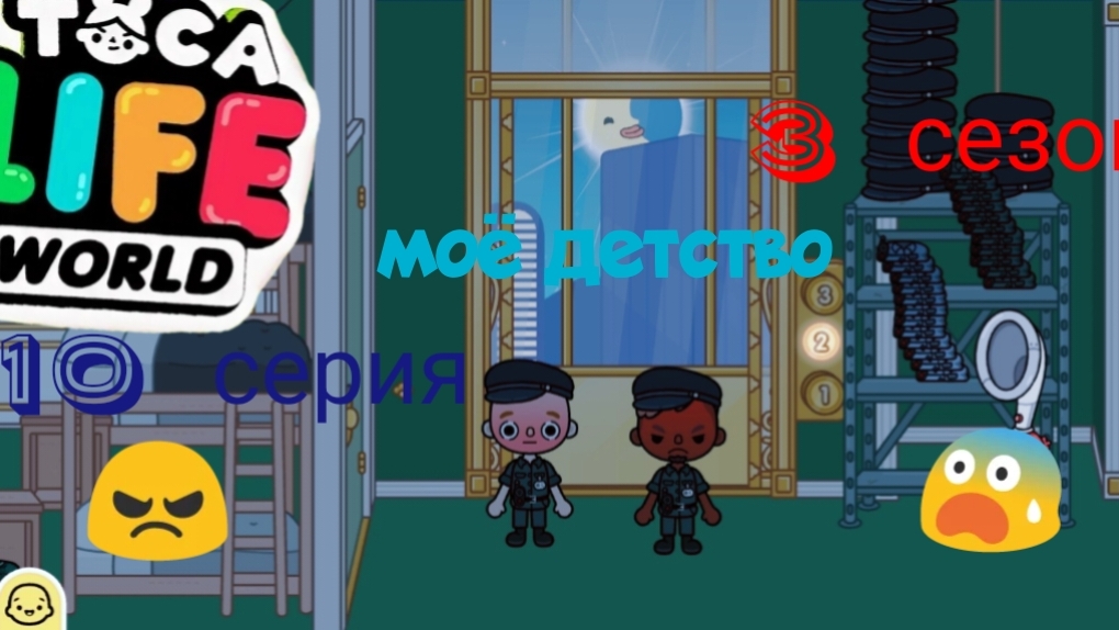 3 сезон 10 серия сериала МОЁ ДЕТСТВО ПРИЯТНОГО ПРОСМОТРА (ТОКА БОКА СЕРИАЛ)