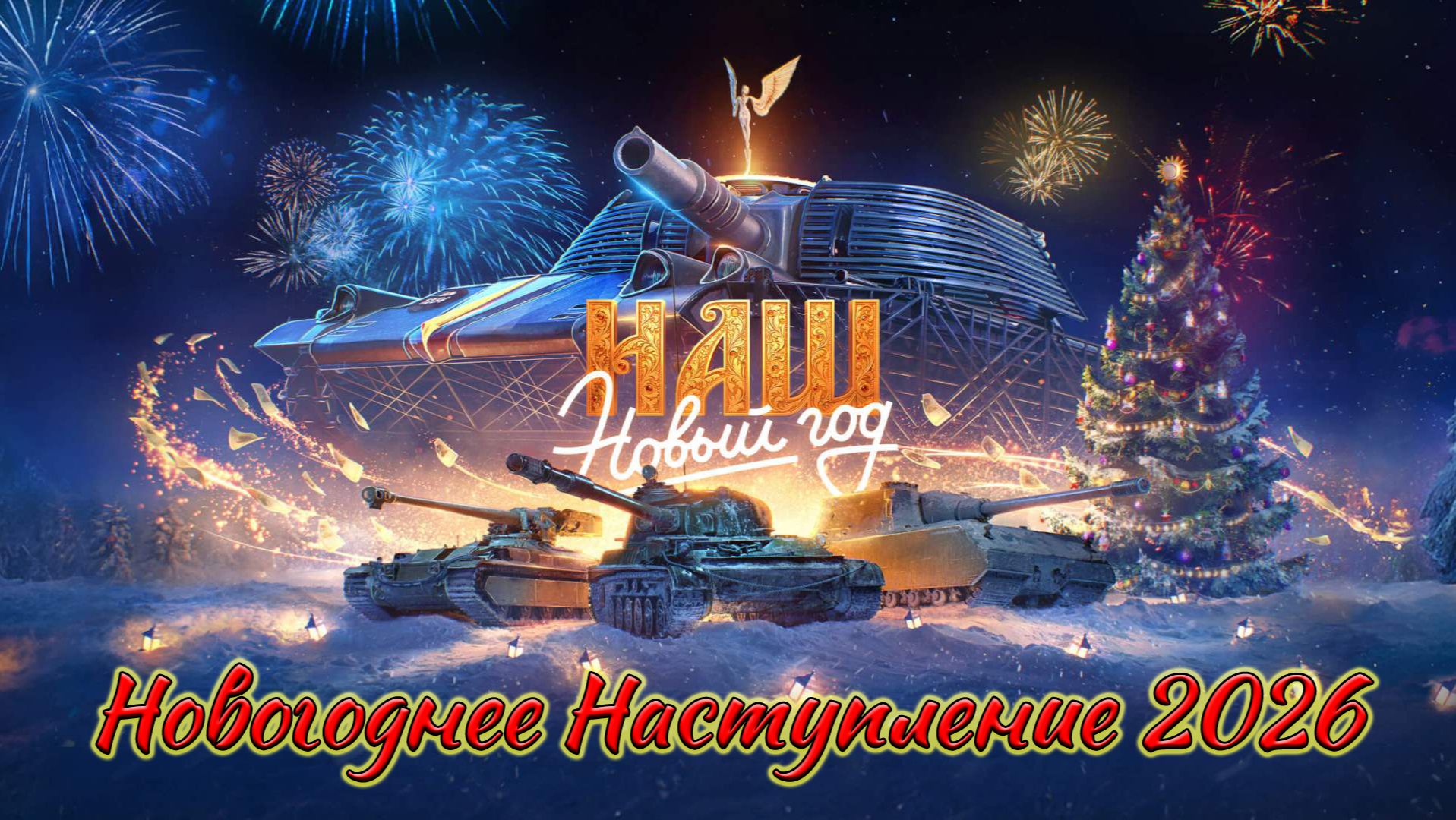 Новогоднее Наступление 2026 | НАШ Новый Год | #1