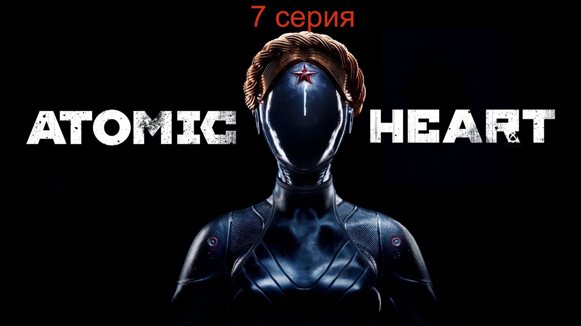 Atomic Heart 7 серия. НАРЕЗКА