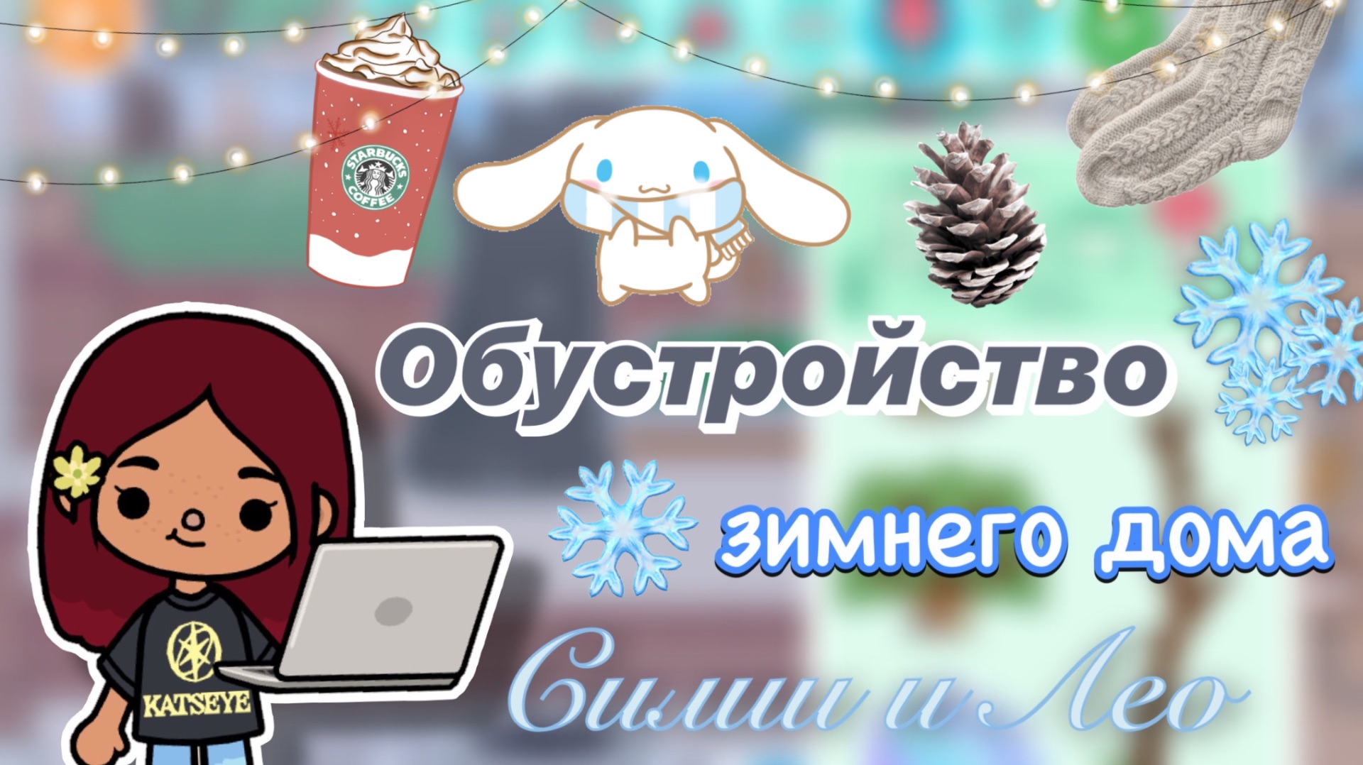 Обустройство зимнего дома для Силии ❄️🏠 / Toca Boca World / тока бока / toca boca / Secret Toca