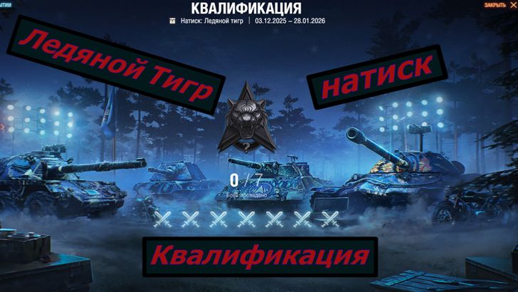 Натиск  Ледяной Тигр Квалификация