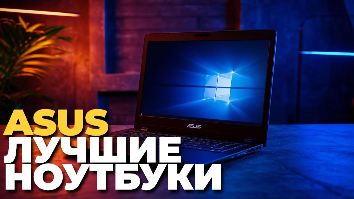 Топ 5 ноутбуков Asus 2025 для работы и игр