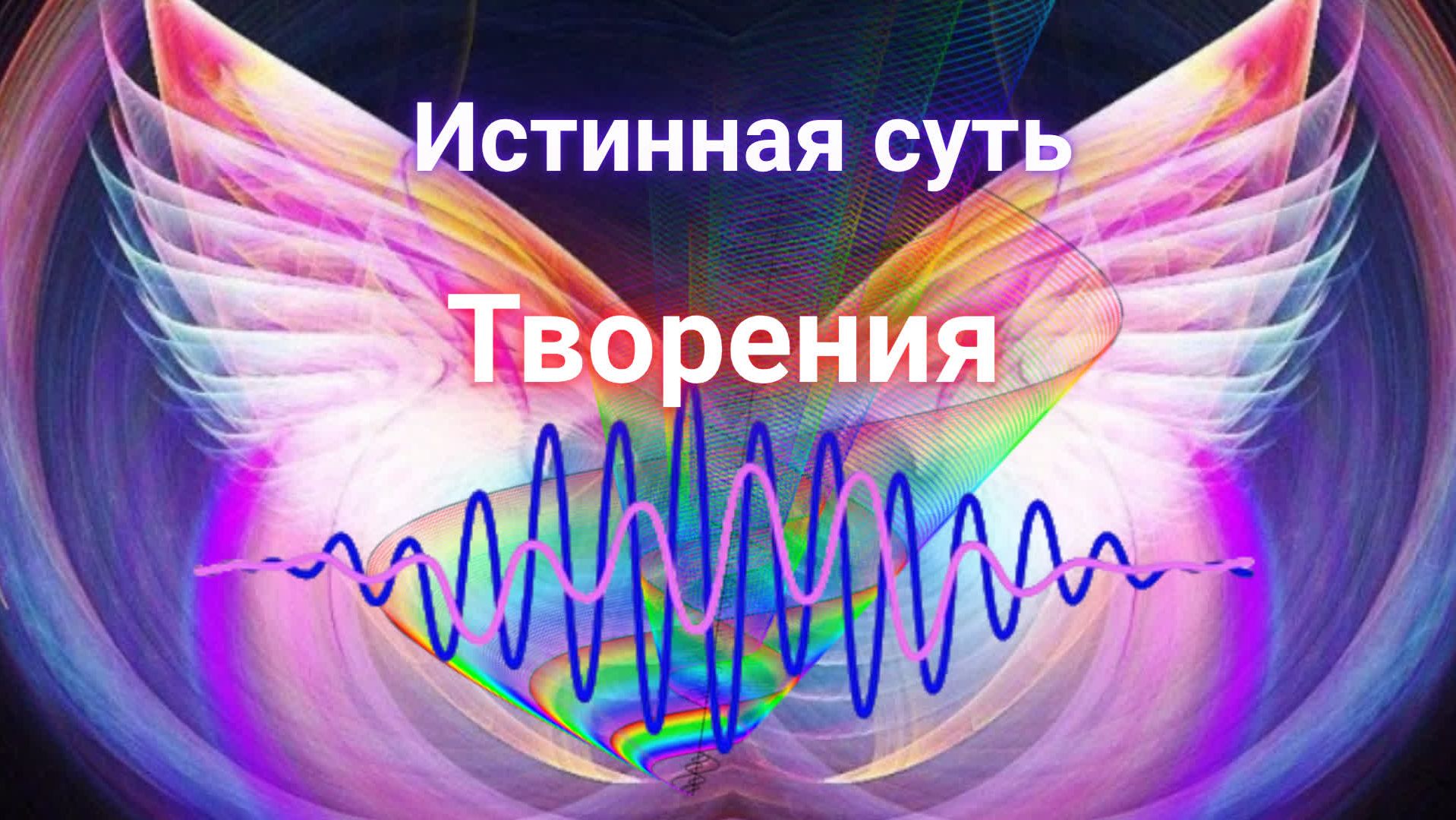 Истинная суть Творения своей реальности. Открытый мастер класс