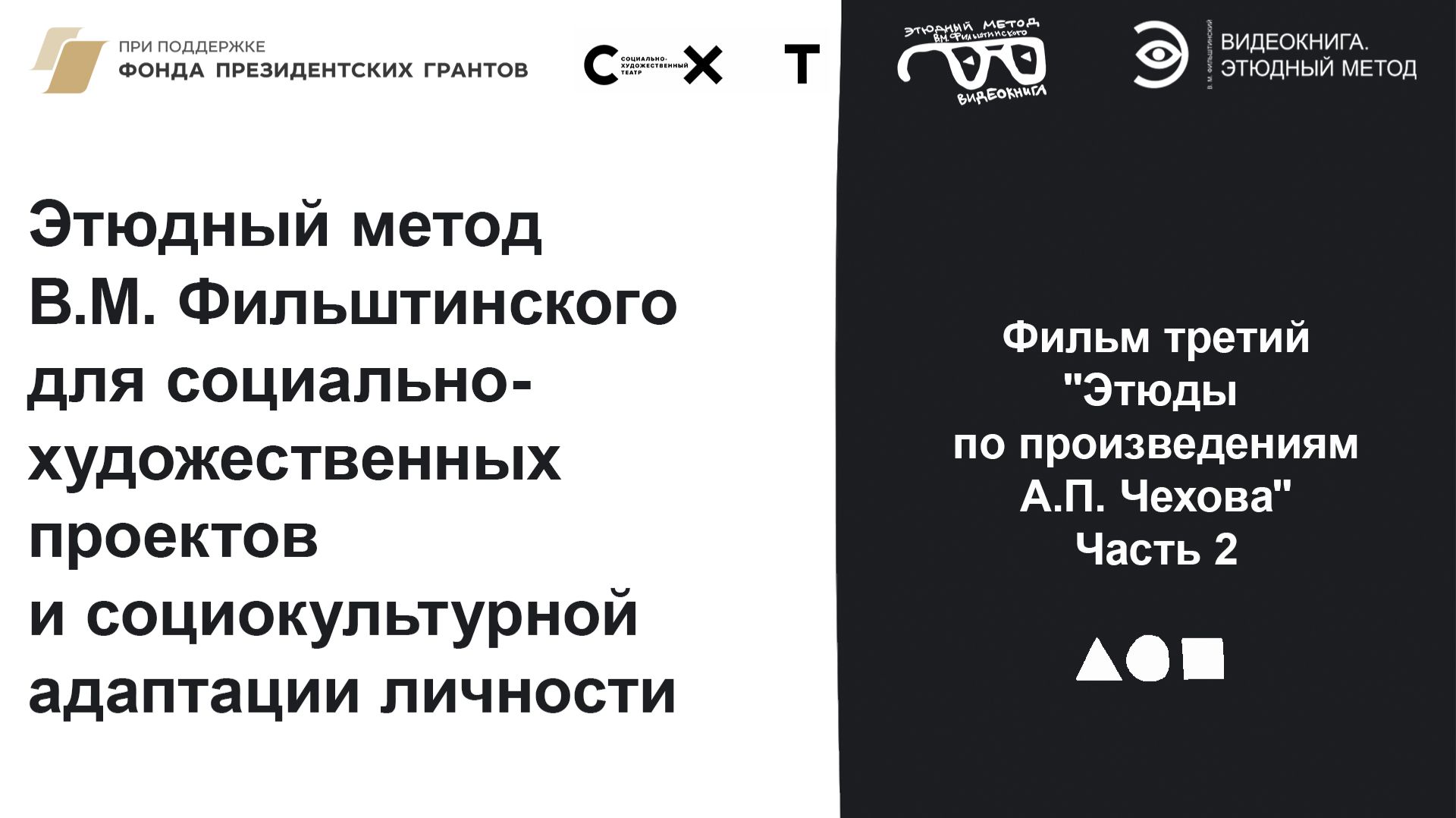 Фильм 3. Часть 2. Этюды по произведениям А.П. Чехова (продолжение).
