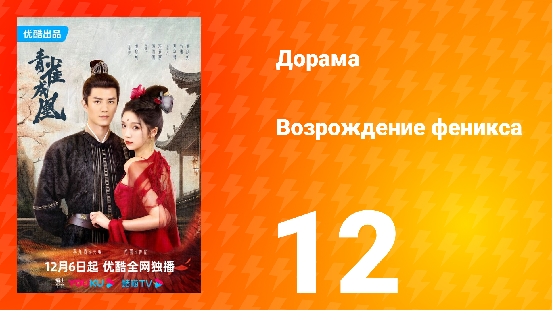Возрождение феникса 1 сезон 12 серия