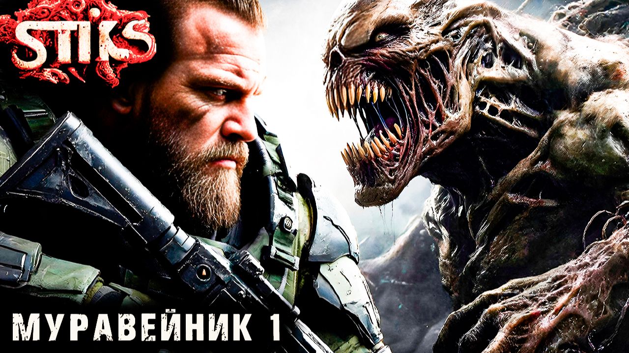 СТИКС - Муравейник - 1. Пост апокалипсис. Аудиокнига. 18+