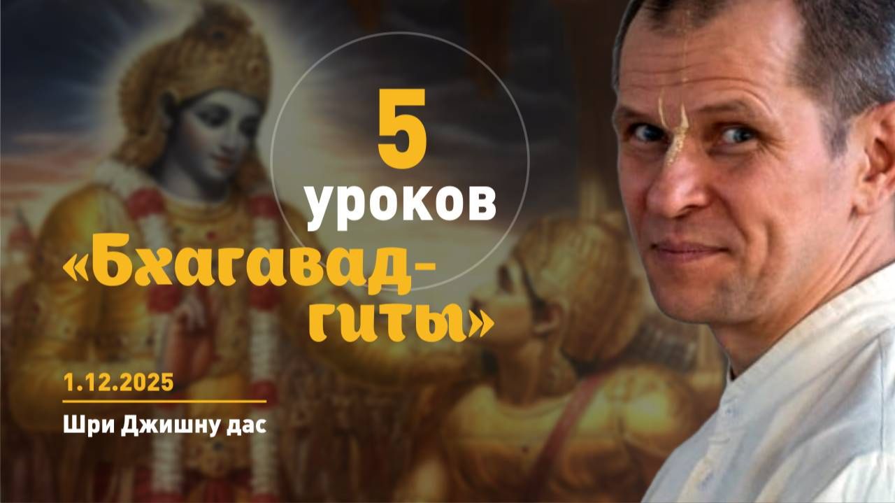 Пять уроков «Бхагавад-гиты» (01.12.2025)