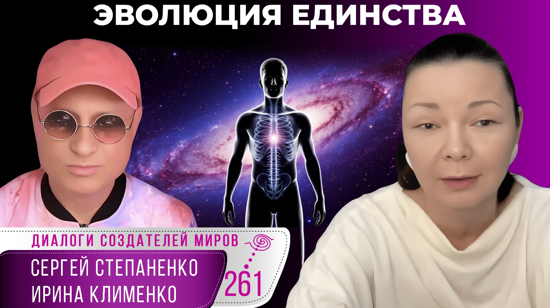 Эволюция единства |  Между клеткой и Вселенной § 01