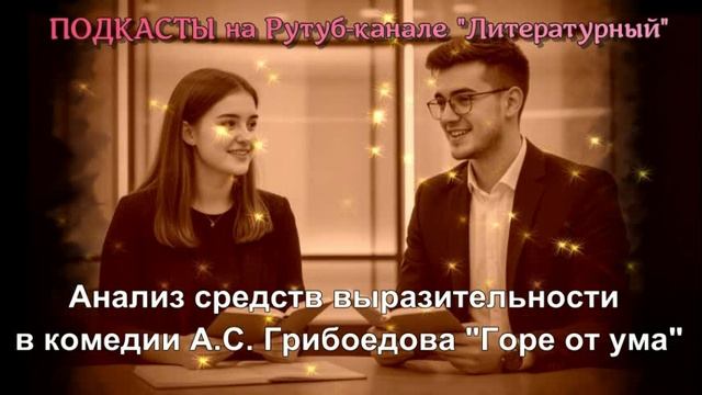 Средства выразительности в комедии А.С. Грибоедова "Горе от ума"