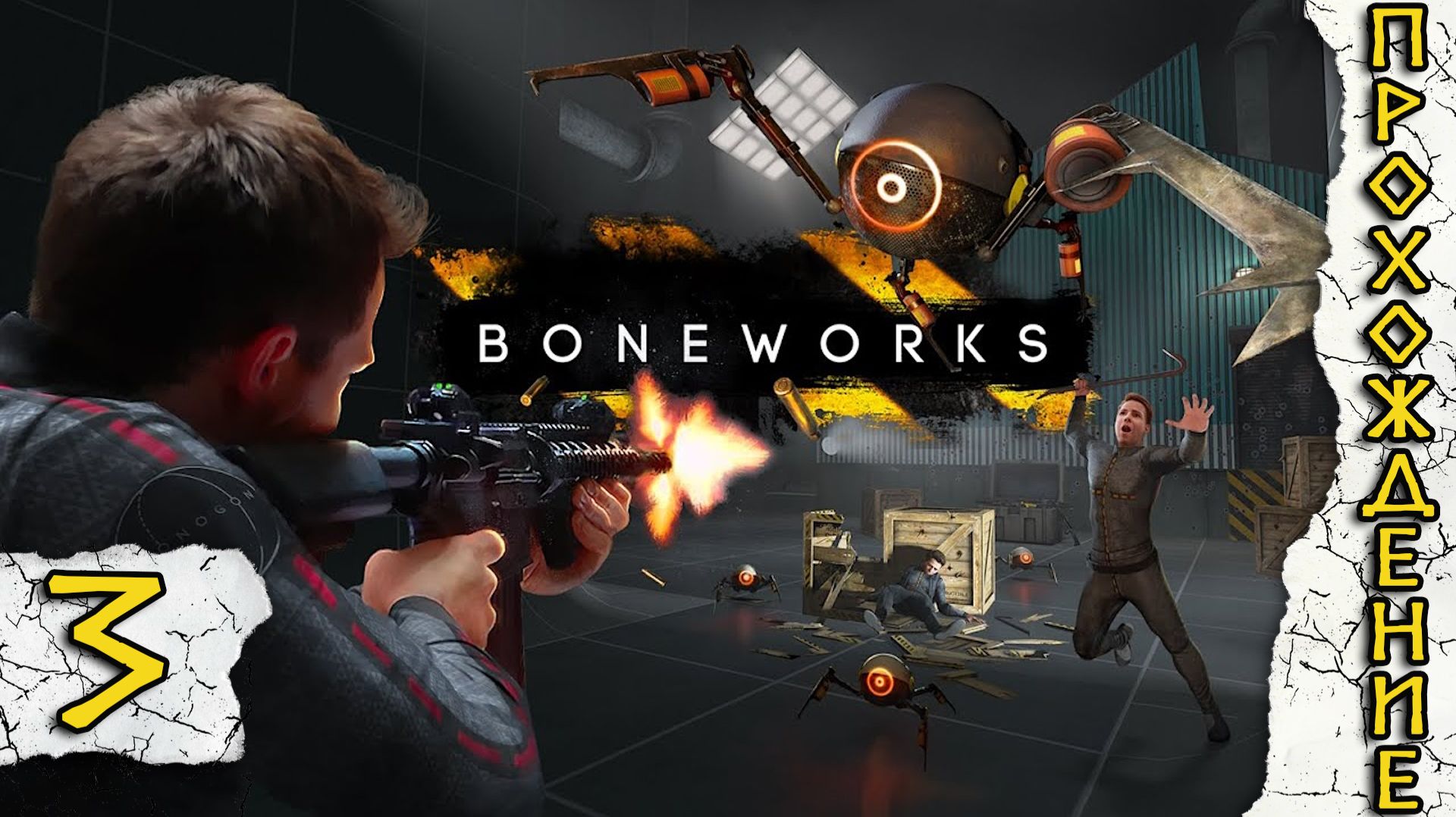Прохождения BONEWORKS часть 3