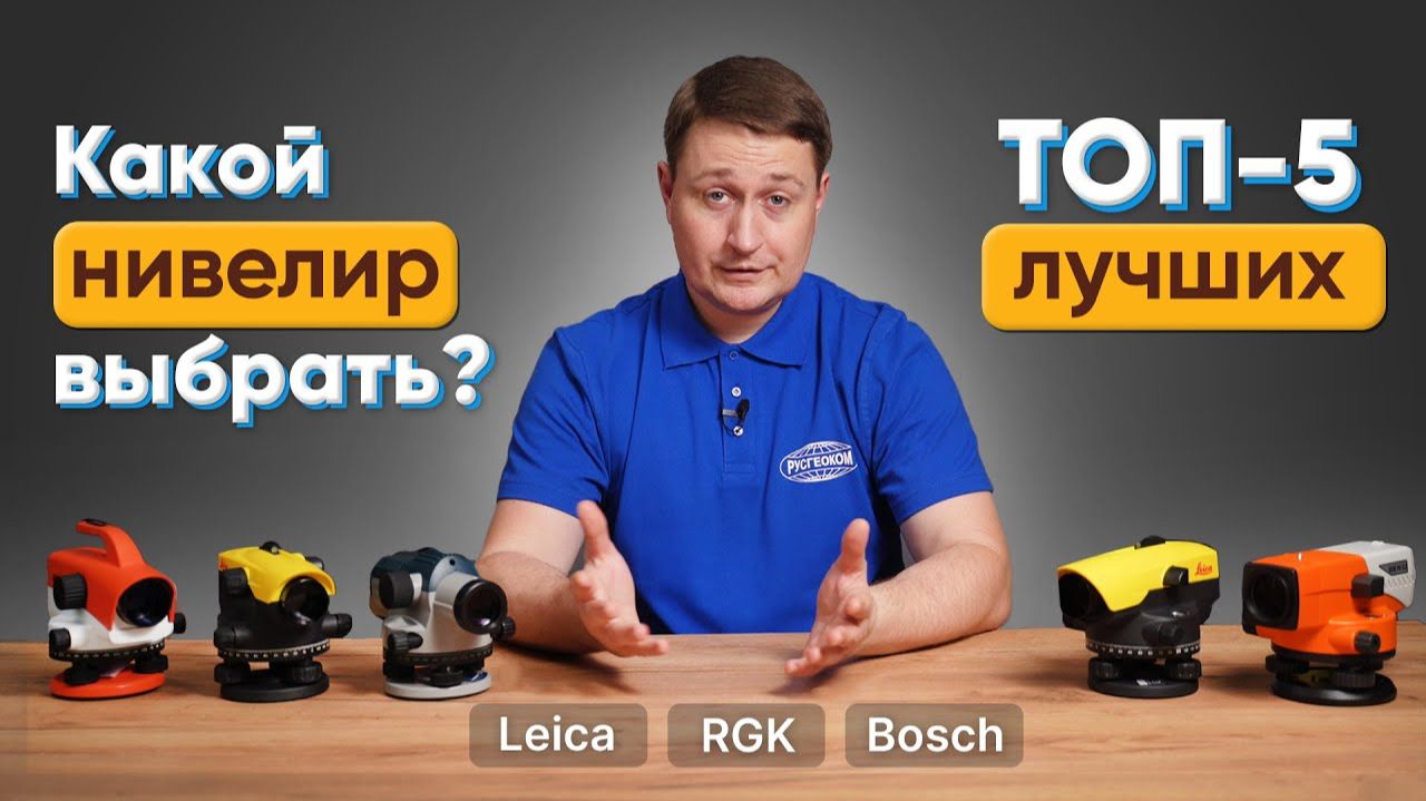 ТОП-5 лучших ОПТИЧЕСКИХ НИВЕЛИРОВ. Сравнение Bosch, Leica, RGK