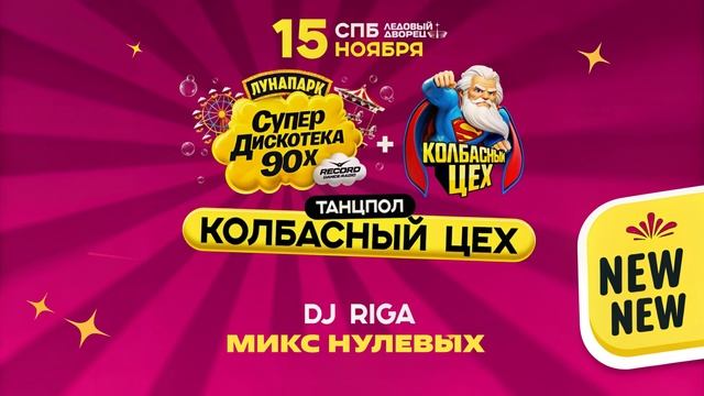 DJ RIGA / SUPERDISCOTEKA / KOLBASNIY TSEH (Супердискотека, Колбасный Цех)