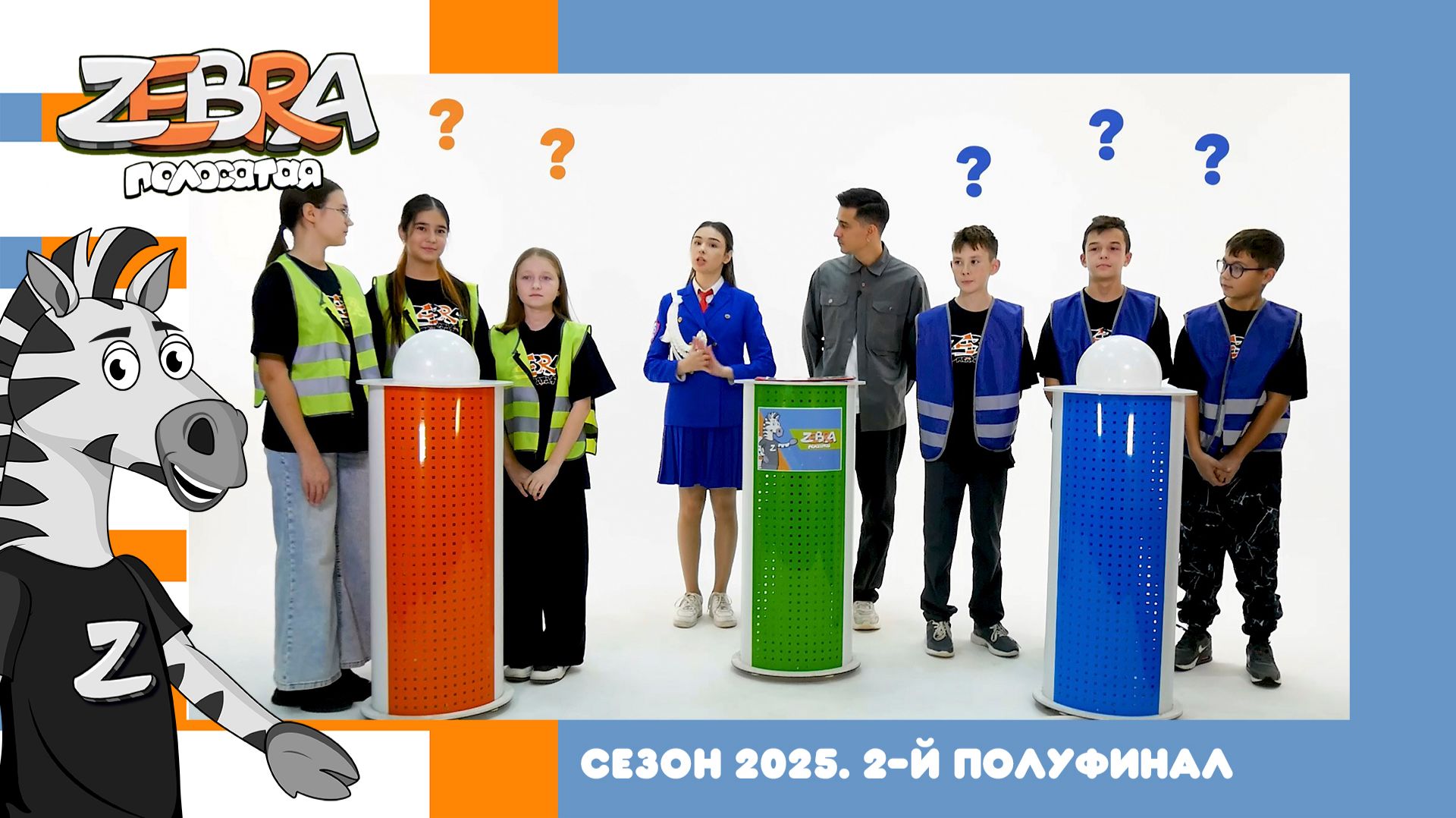 Полосатая зебра. Сезон 2025. 2-й полуфинал.