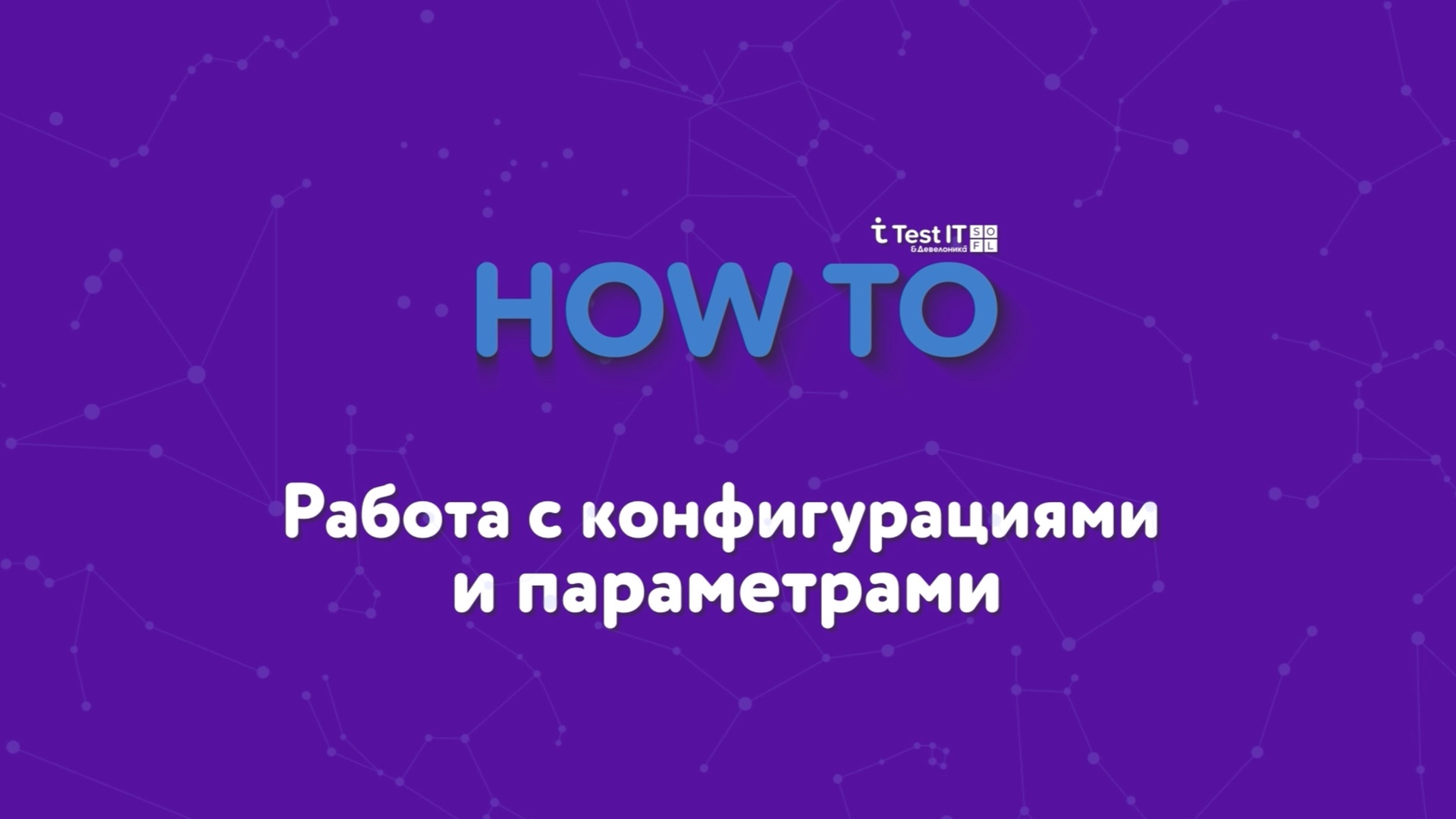 Работа с конфигурациями и параметрами