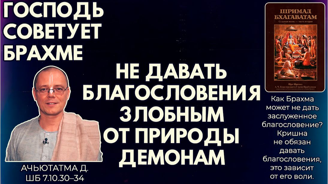 Господь советует Брахме не давать благословения злобным от природы демонам. Ачьютатма. ШБ 7.10.30–34
