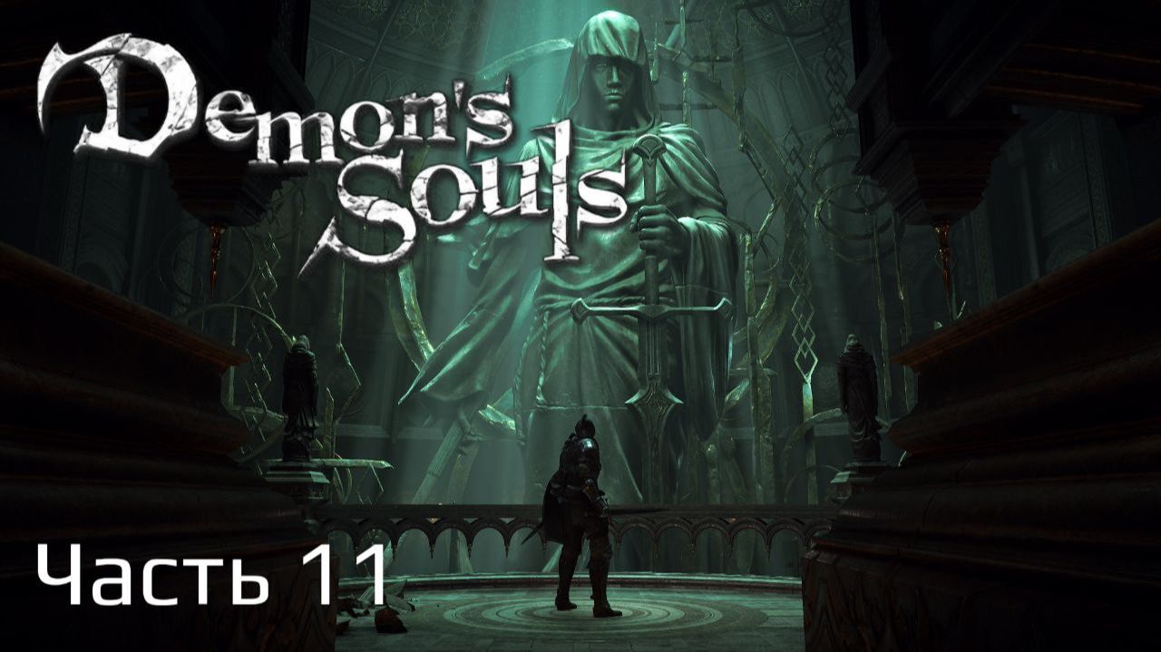 Demon's Souls Remake | Прохождение | Часть 11 | Чистая белая тенденция мира |