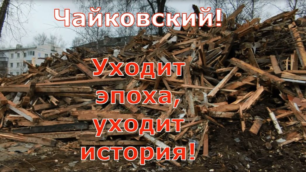 Сносят целый район города! Чайковский. Пермский край.