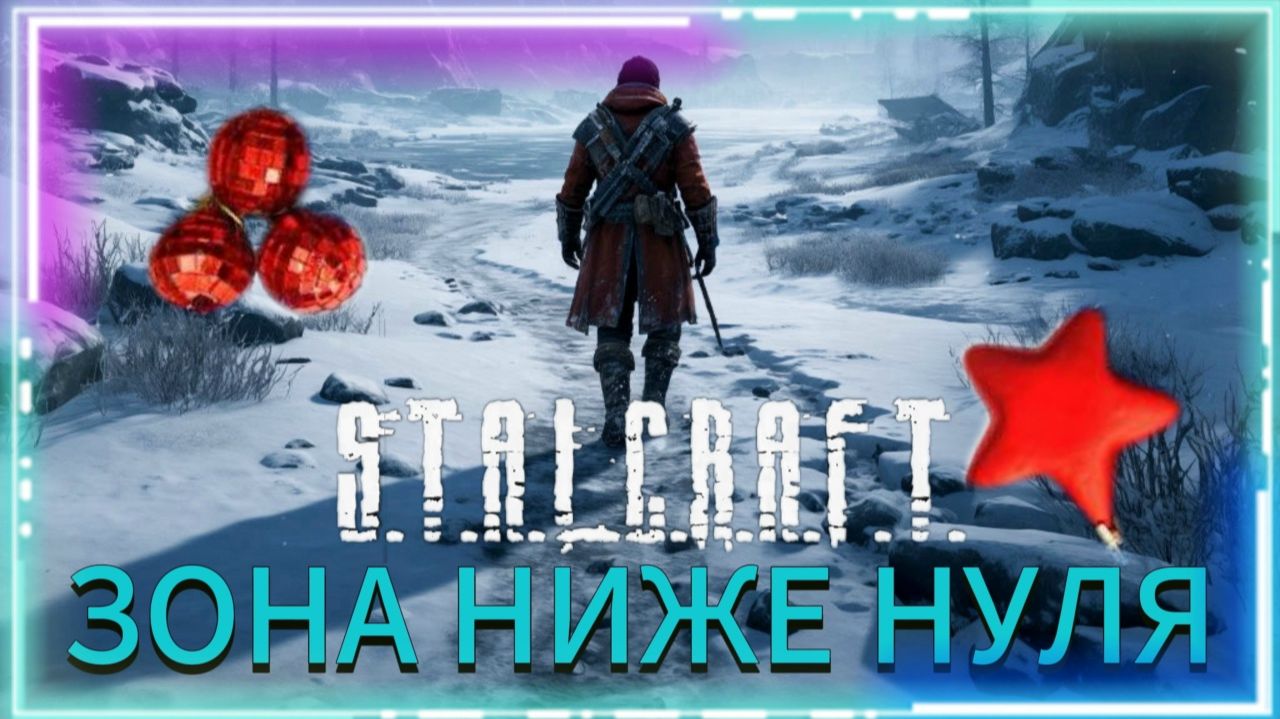 "Зона ниже нуля" - новогодний боевой пропуск в Сталкрафт Х
