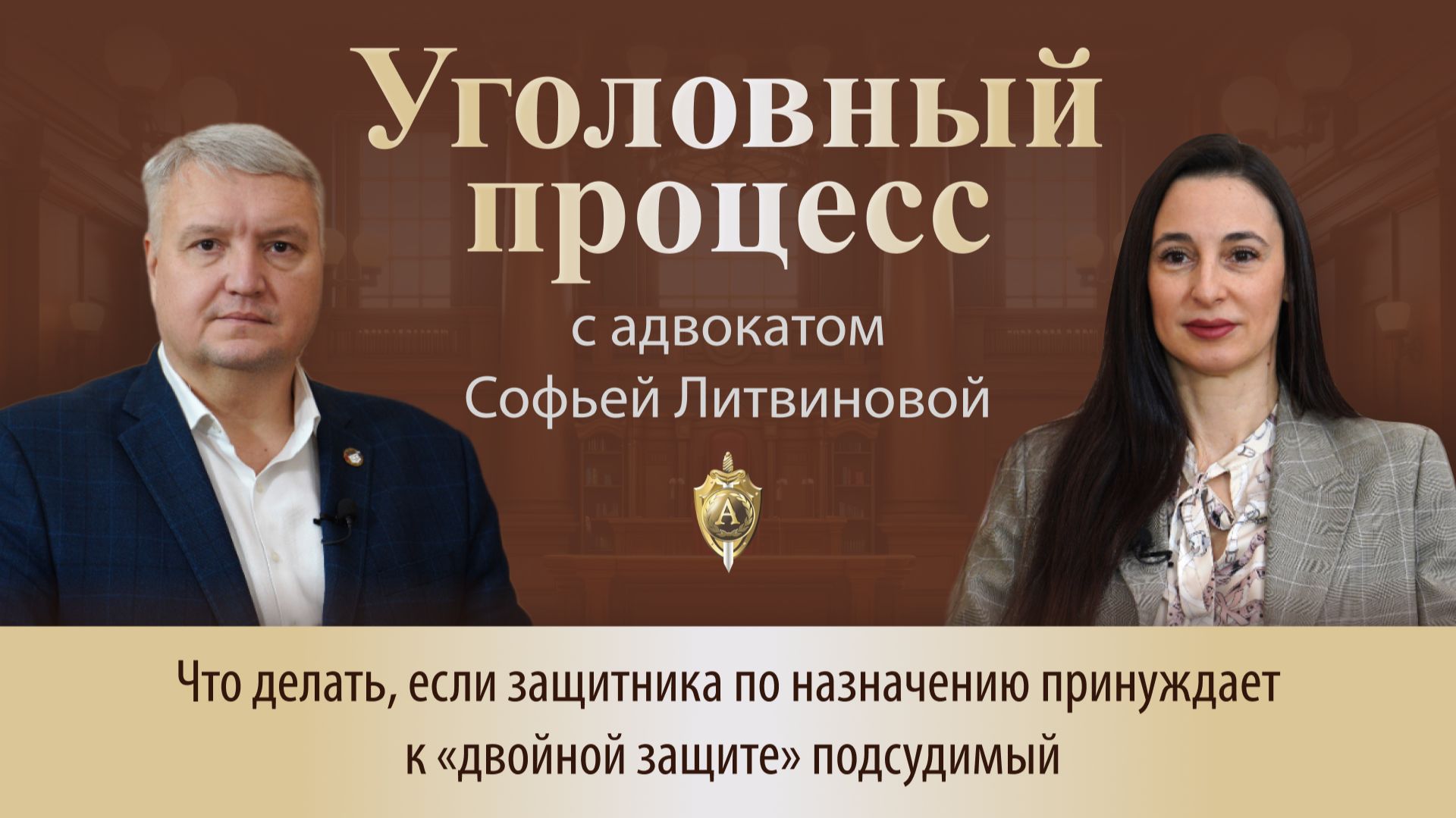 Выпуск 284. Что делать, если защитника по назначению принуждает "к двойной защите" подсудимый