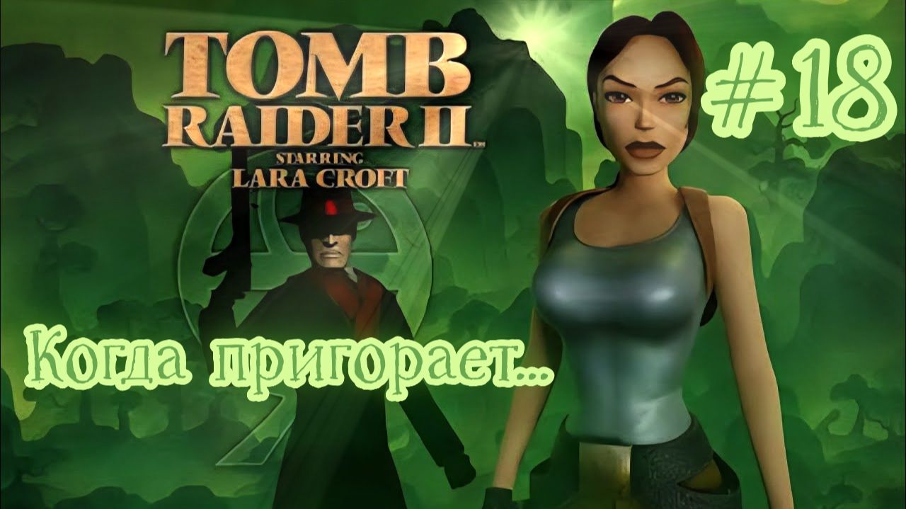 PS One. Полное прохождение Tomb Raider 2. Часть 18.
