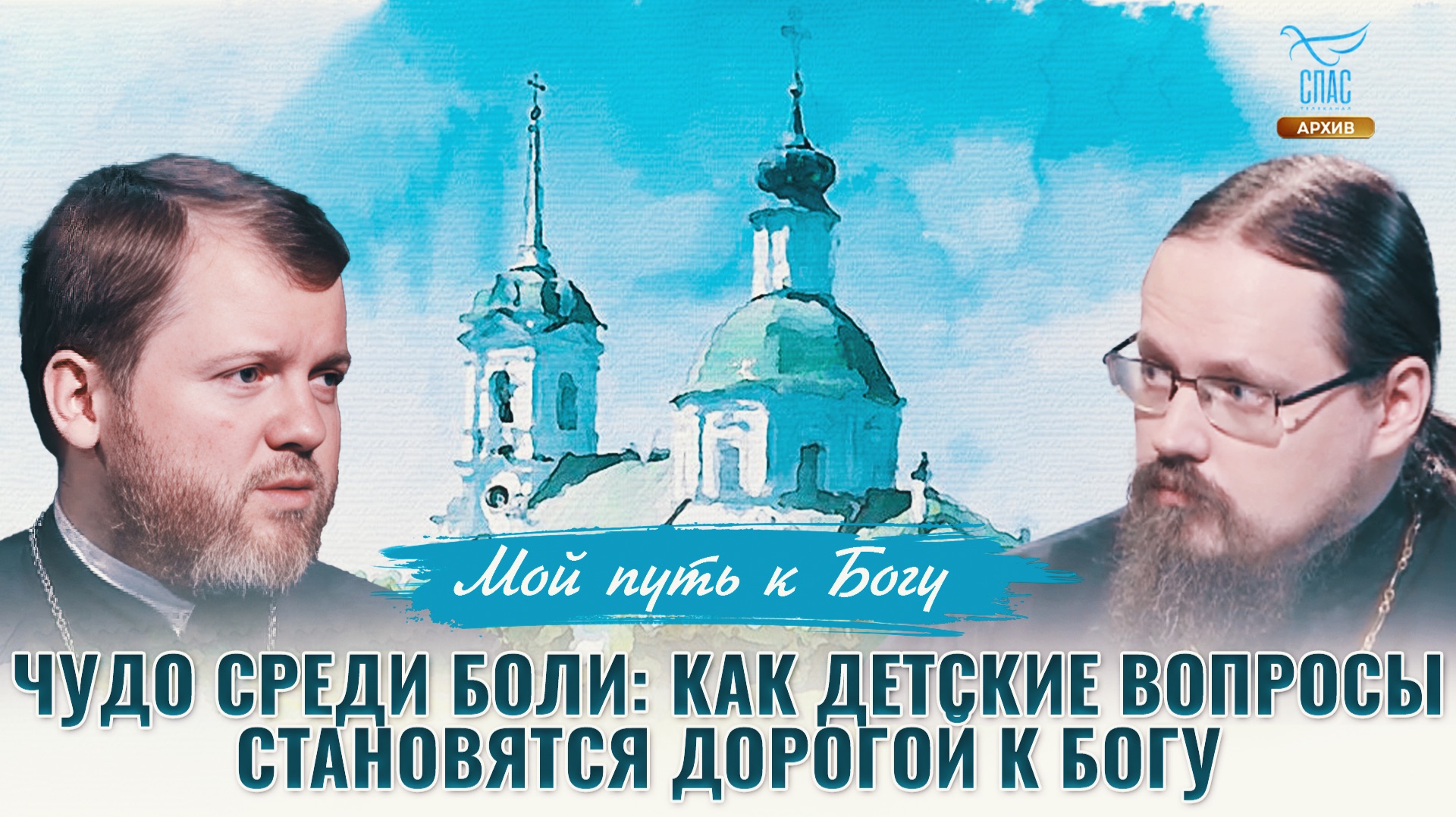 Чудо среди боли: как детские вопросы становятся дорогой к Богу. Мой путь к Богу