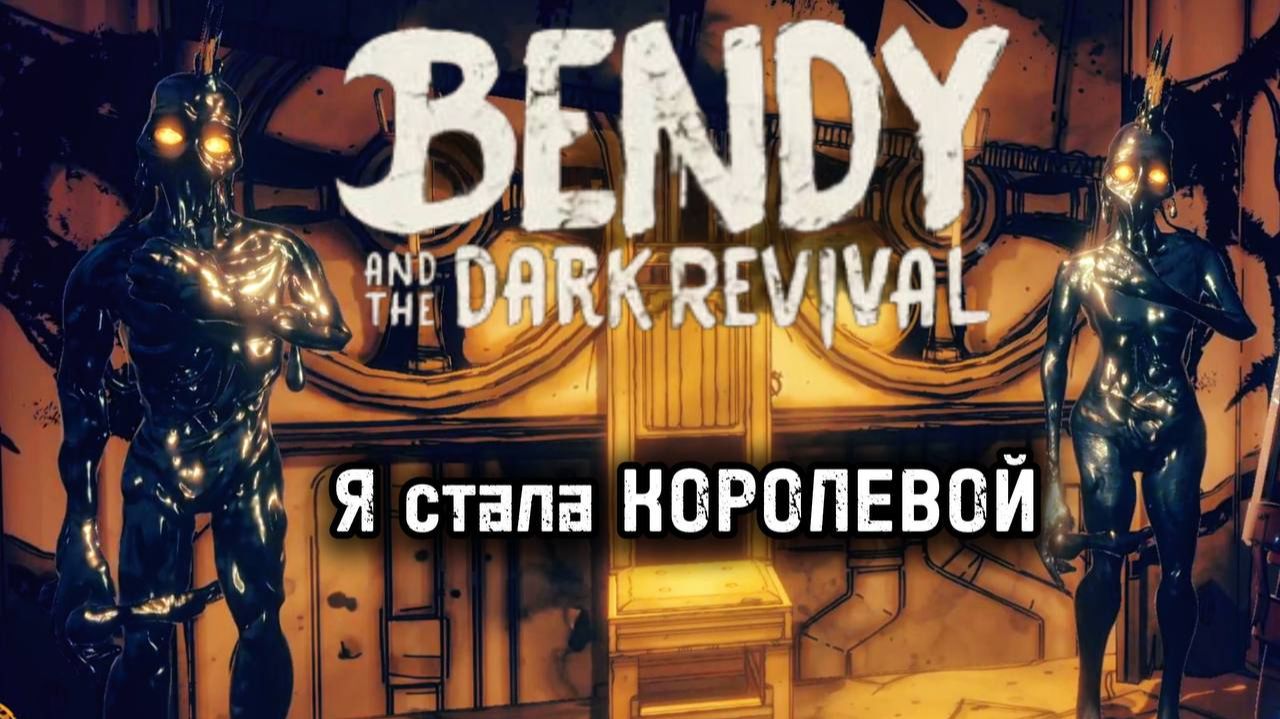 Я стала КОРОЛЕВОЙ ► Bendy and the Dark Revival ► Бенди энд зе Дарк Ревивал #5