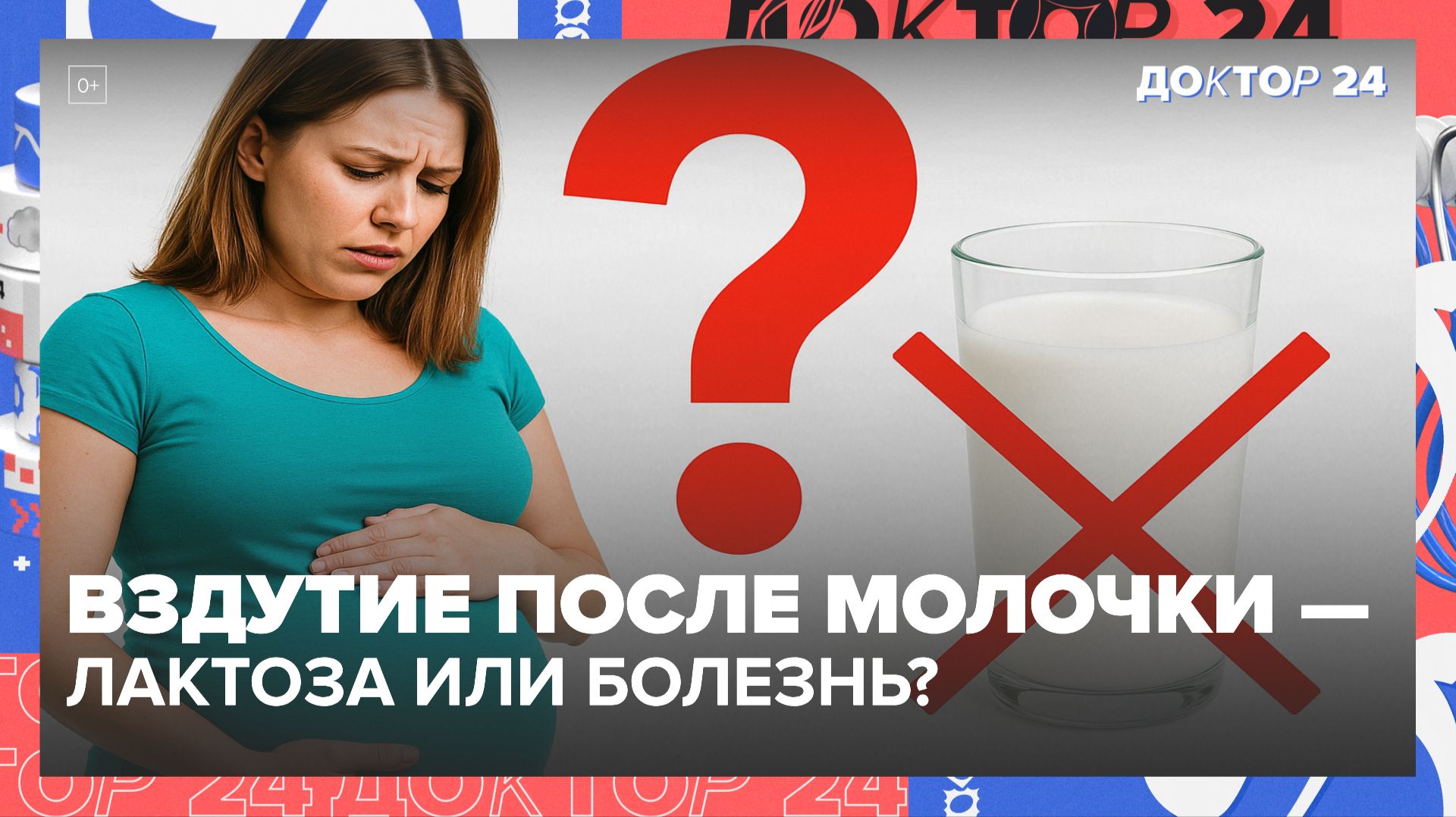ВЗДУВАЕТ ЖИВОТ ПОСЛЕ МОЛОЧКИ? | Доктор 24
