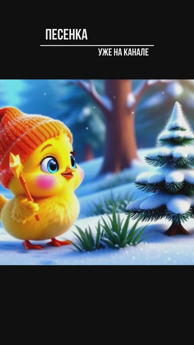 Зимняя Сказка: В Лесу Родилась Ёлочка 🦊 Мультик Новогодняя Песенка 2026