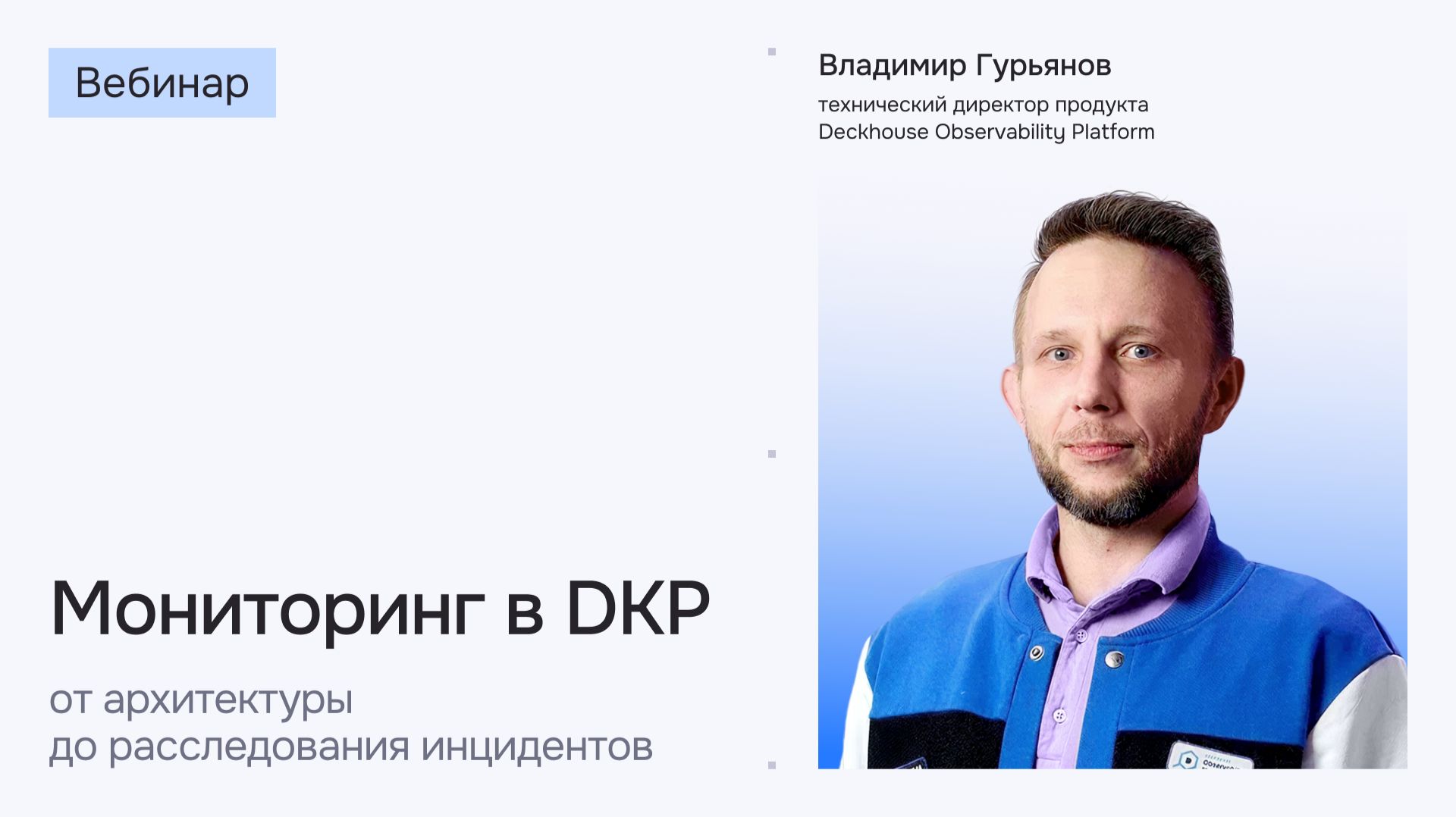 Мониторинг в DKP: от архитектуры до расследования инцидентов | Вебинар