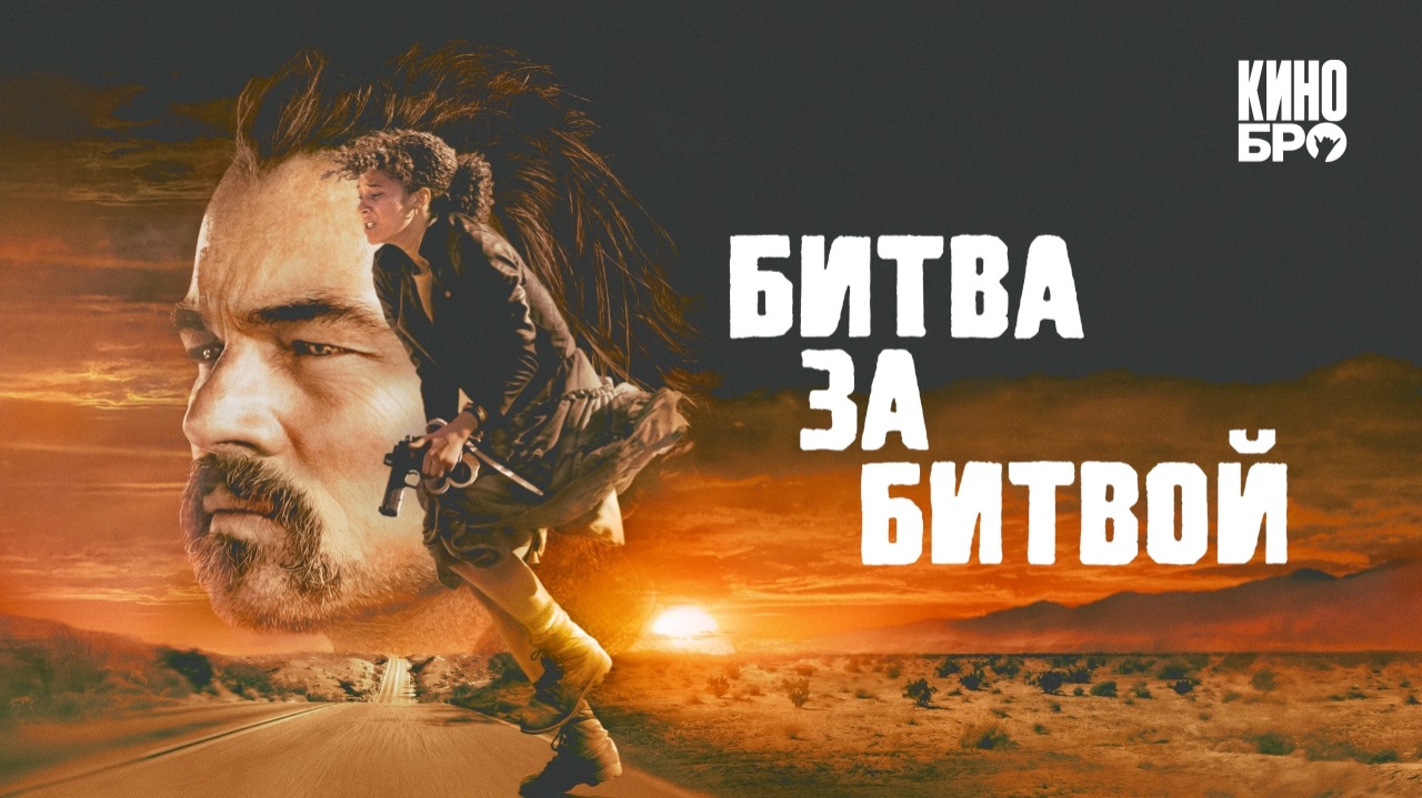 Битва за битвой (2025) Трейлер